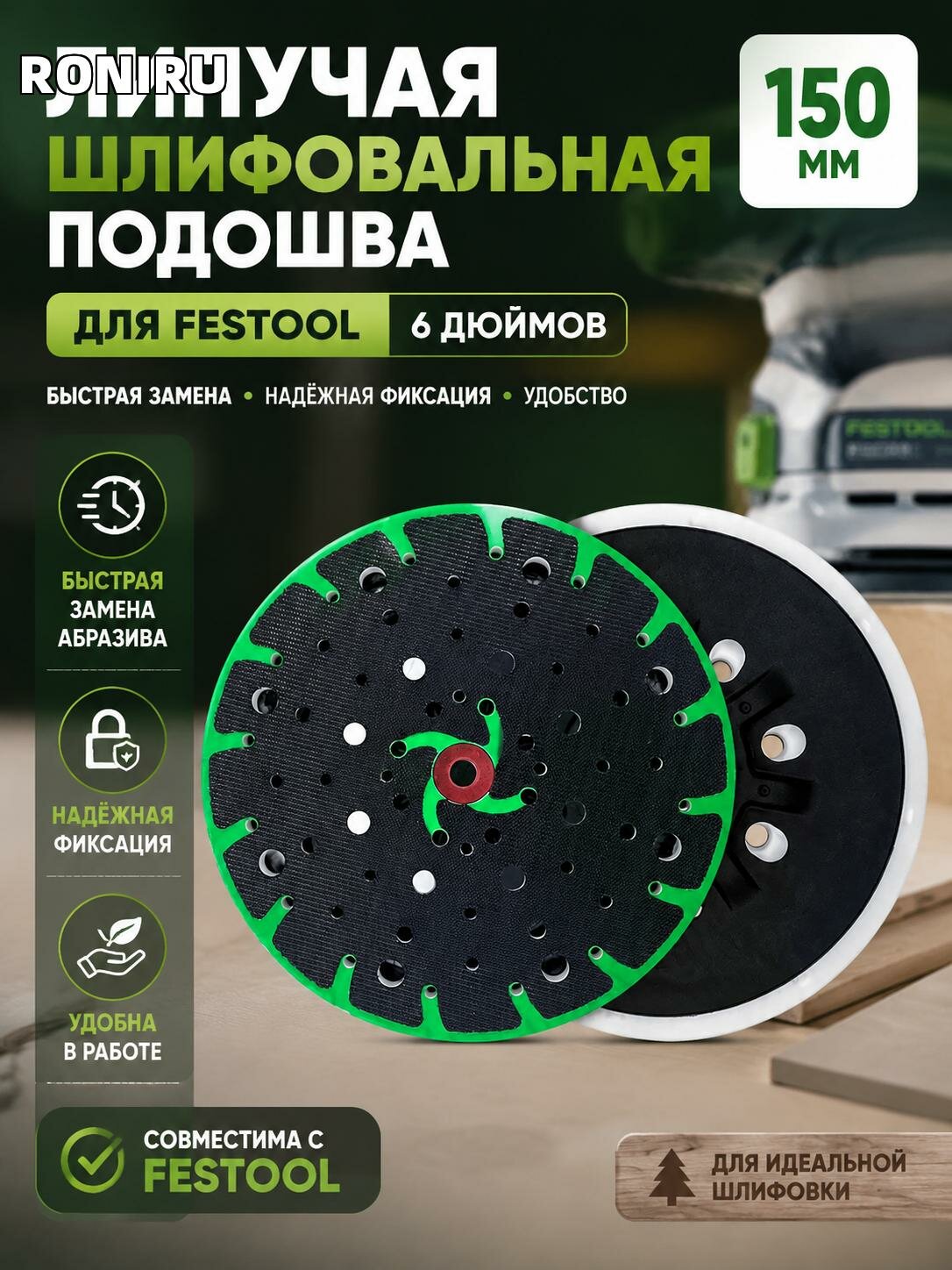 Липучая шлифовальная подошва 150 мм для FESTOOL, база 6 дюймов — быстрая замена абразива, надёжная фиксация, удобна