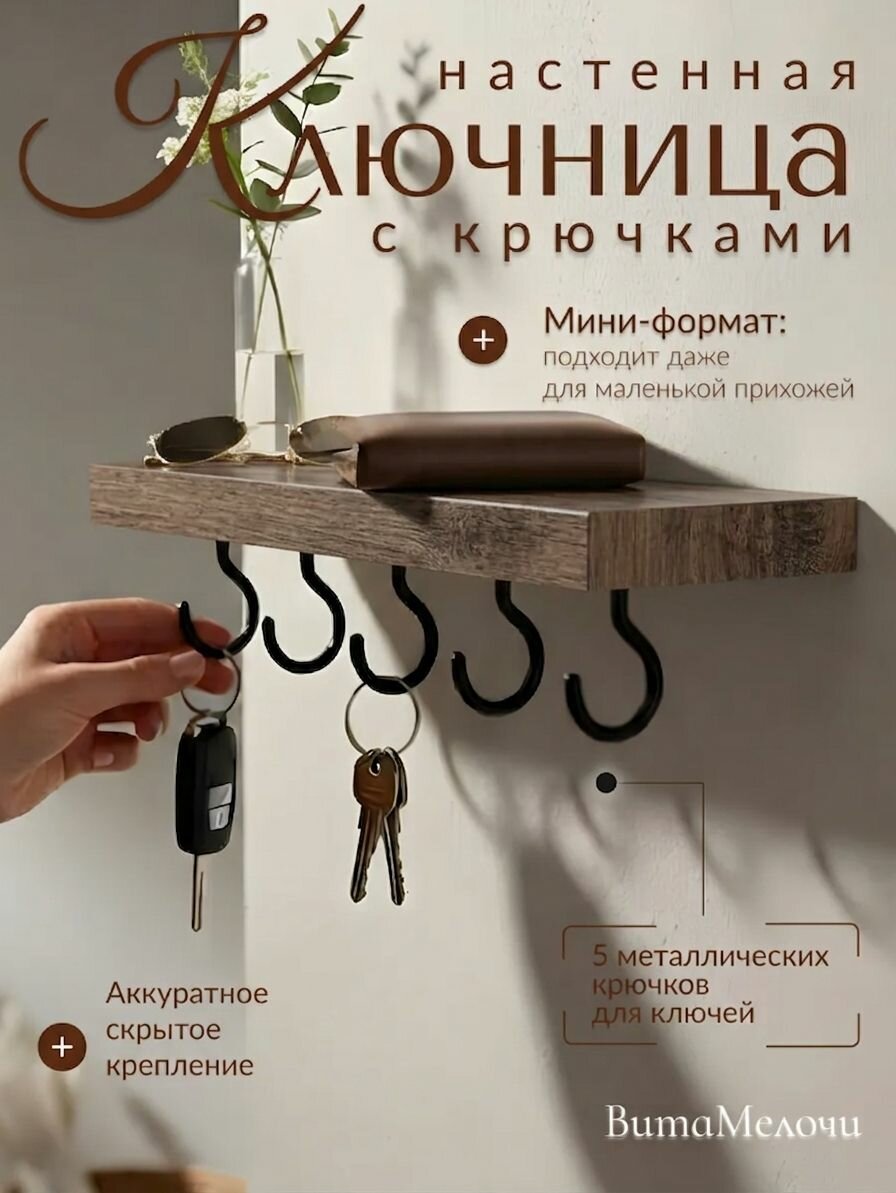 Ключница настенная в прихожую с крючками 25 см