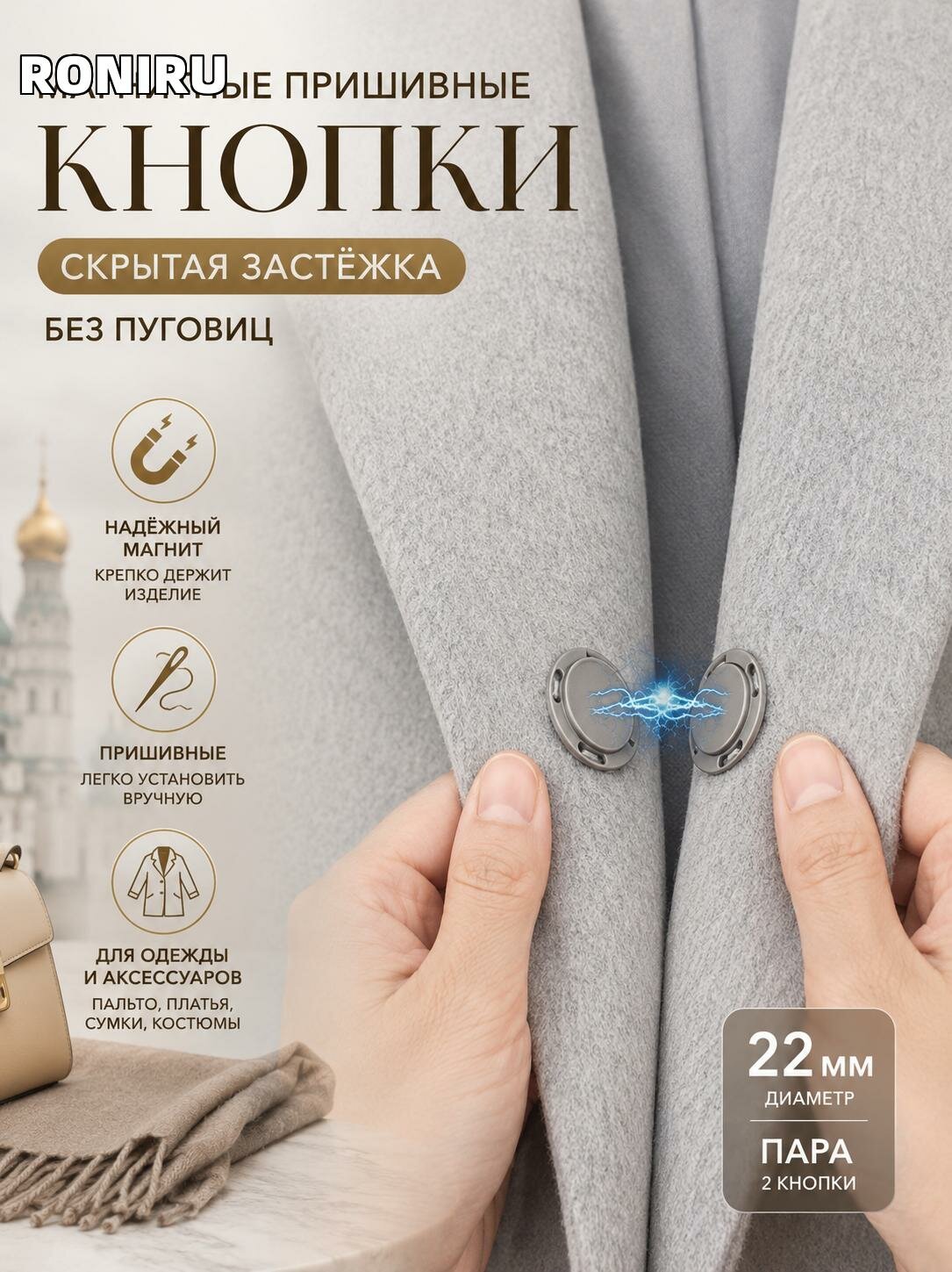 Магнитные пришивные кнопки 22 мм — скрытая застёжка без пуговиц для пальто, платьев, сумок и костюмов, пара кнопок