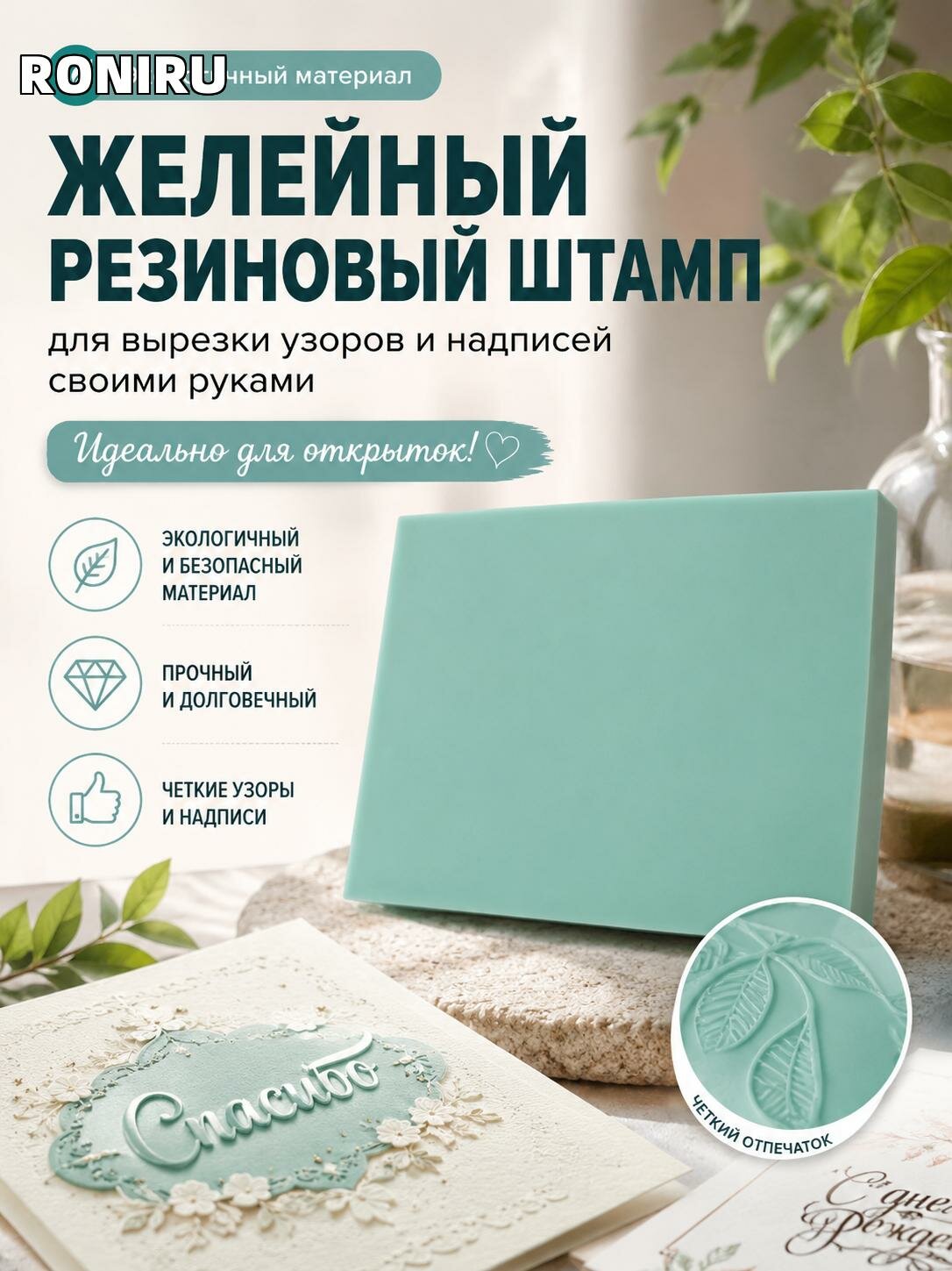 Желейный резиновый штамп для вырезки узоров и надписей своими руками, экологичный, мятно-зеленый для открыток!