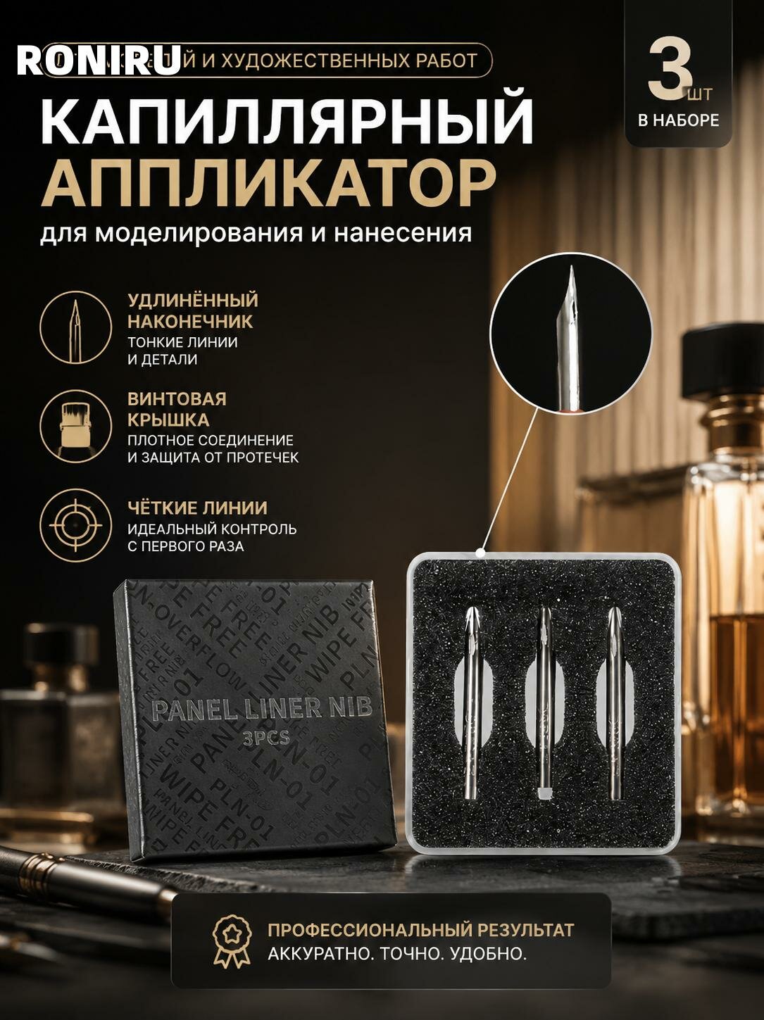 Капиллярный аппликатор для моделирования и нанесения — удлинённый наконечник, винтовая крышка для узких флаконов