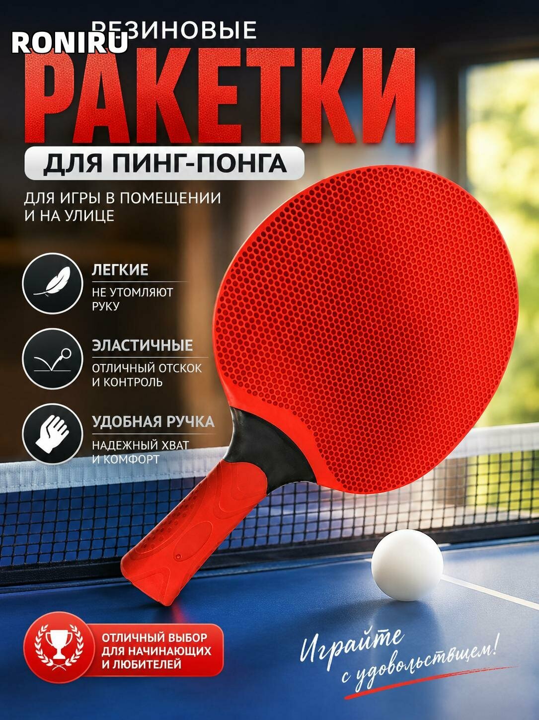 Резиновые ракетки для пинг-понга — легкие и эластичные ракетки с удобной ручкой для игры в помещении и на улице