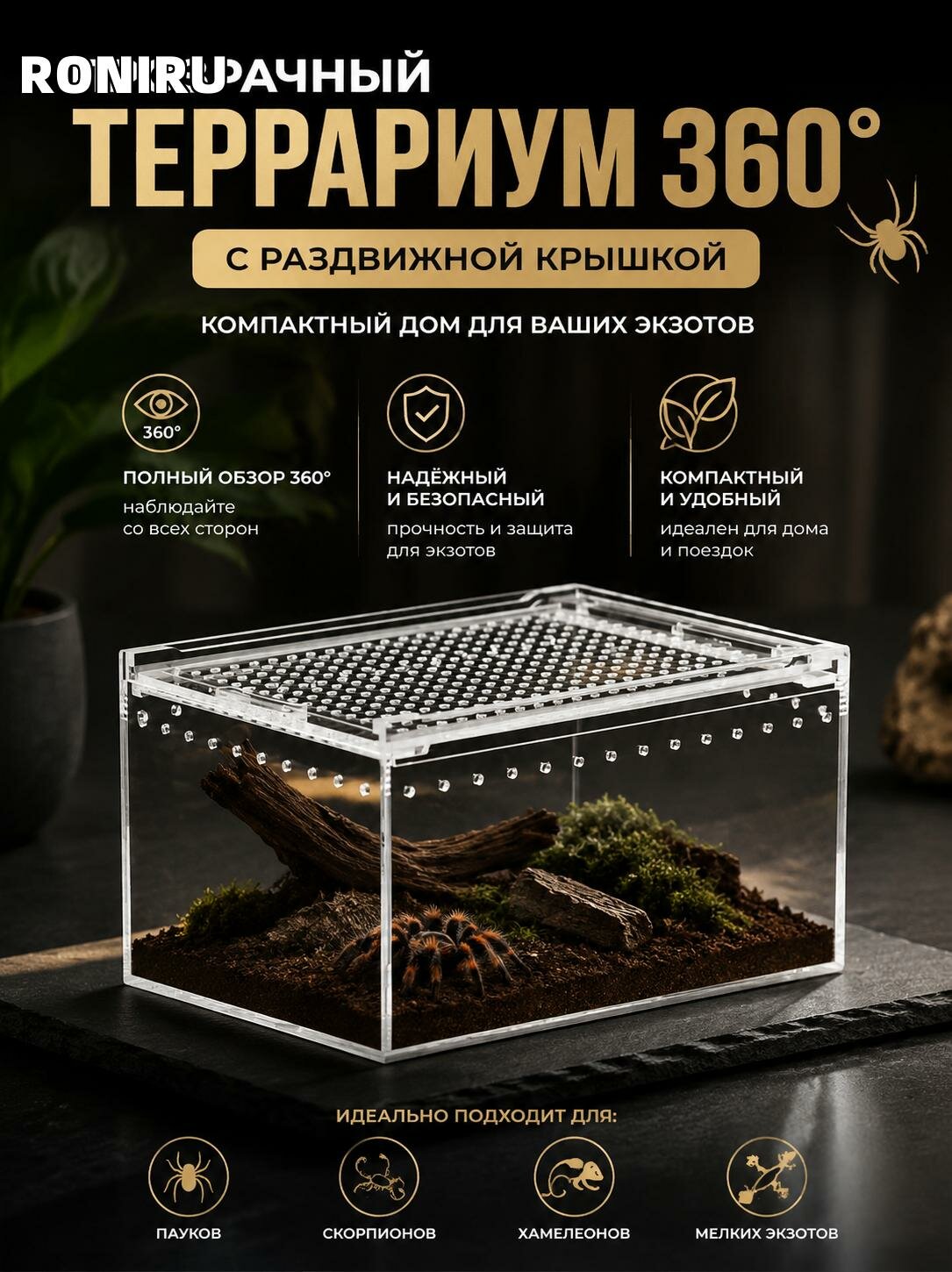 Прозрачный террариум 360° с раздвижной крышкой — компактный дом для пауков, скорпионов, хамелеонов и мелких экзотов