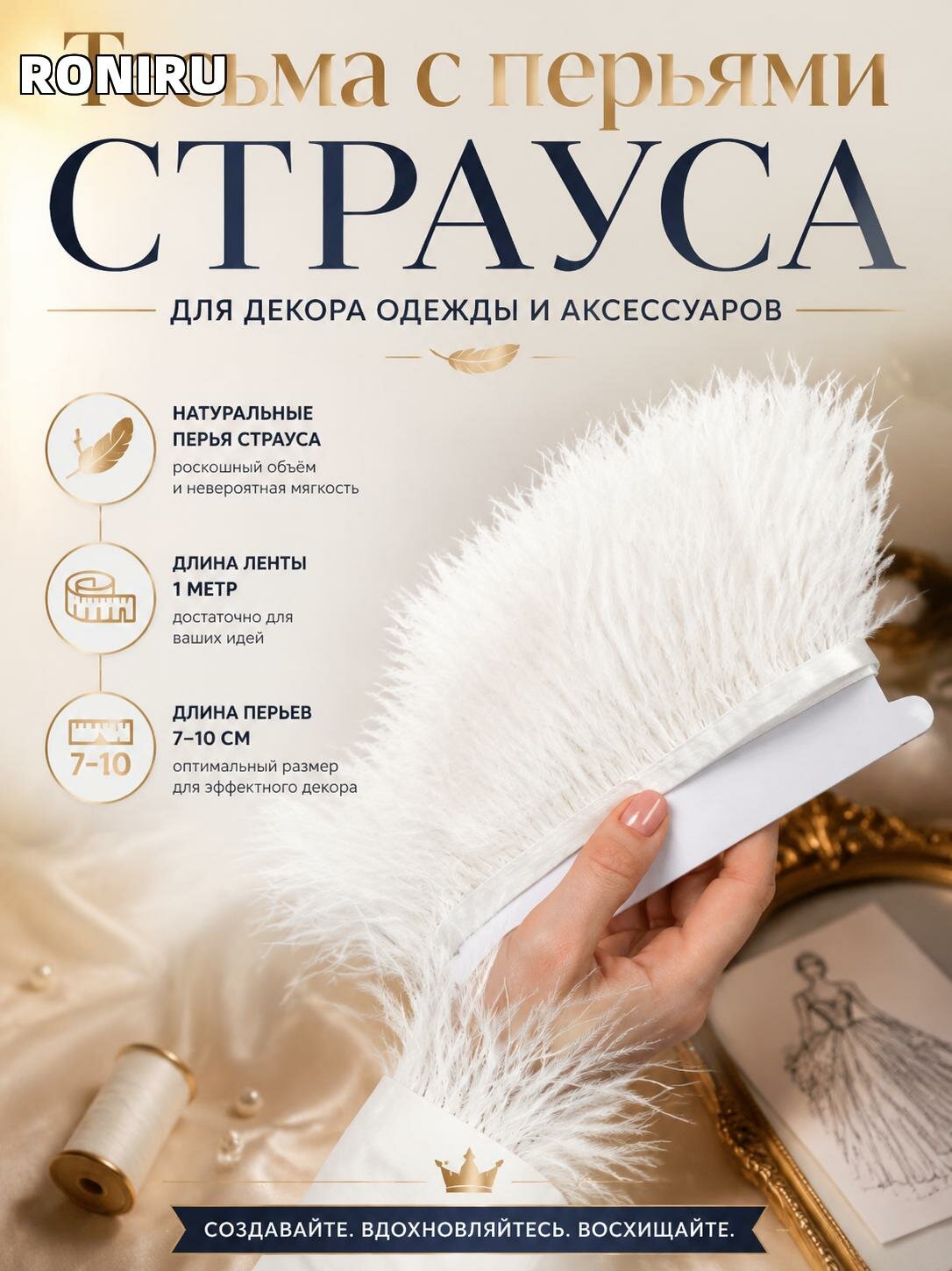 Тесьма с перьями страуса для декора одежды и аксессуаров — роскошная пушистая лента 1 м, перья 7–10 см для DIY