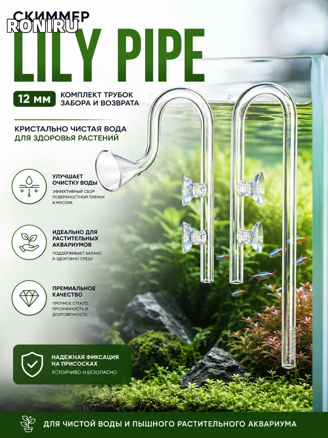 Скиммер Lily pipe 12 мм — комплект трубок забора и возврата для растительного аквариума, улучшает очистку воды