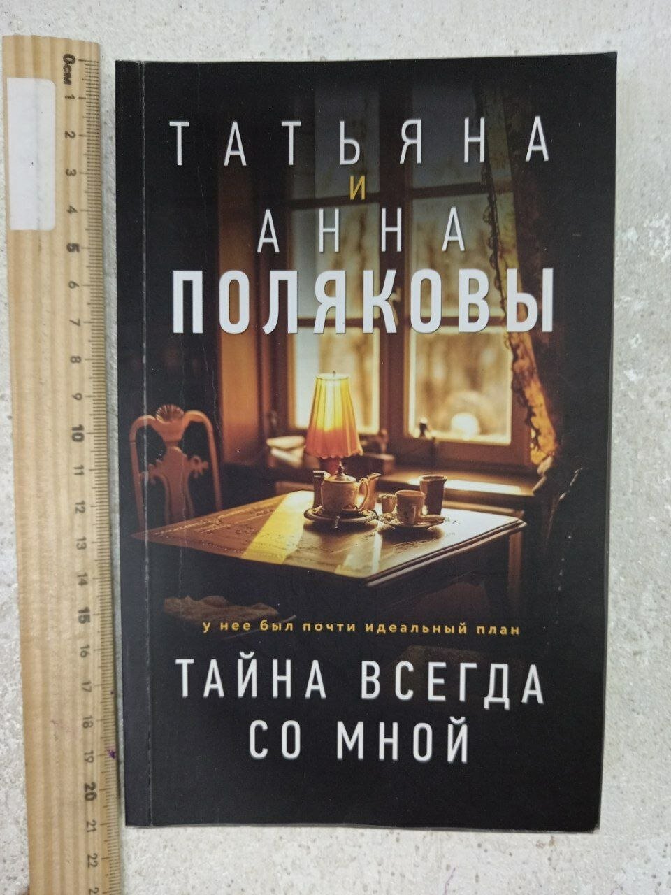 Тайна всегда со мной Полякова Анна