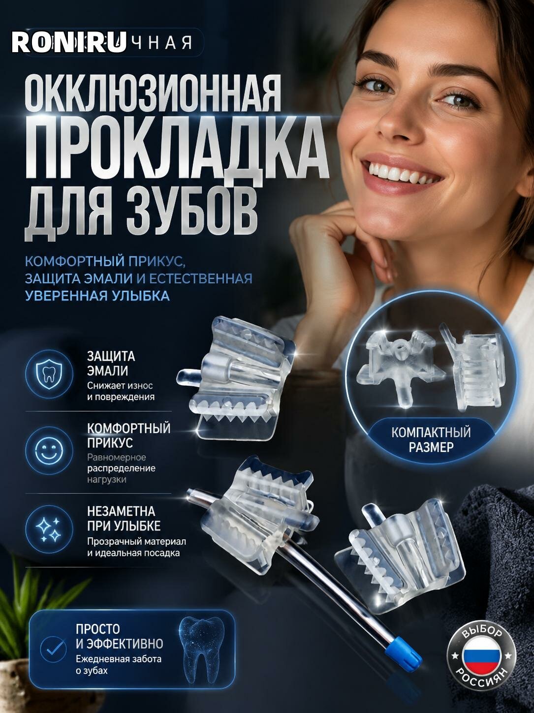 Прозрачная окклюзионная прокладка для зубов — комфортный прикус, защита эмали и естественная уверенная улыбка.