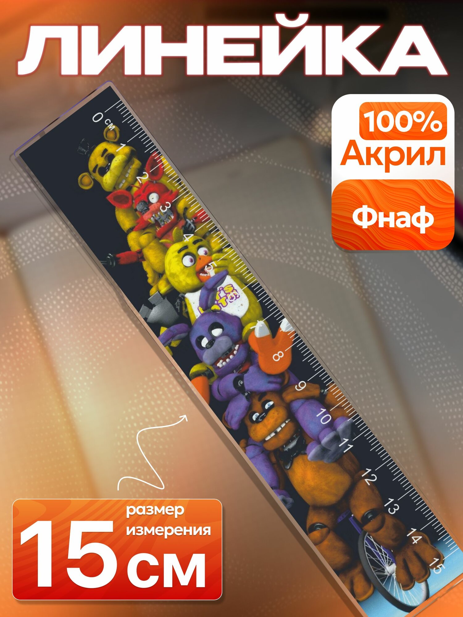 Линейка 15 см Фнаф