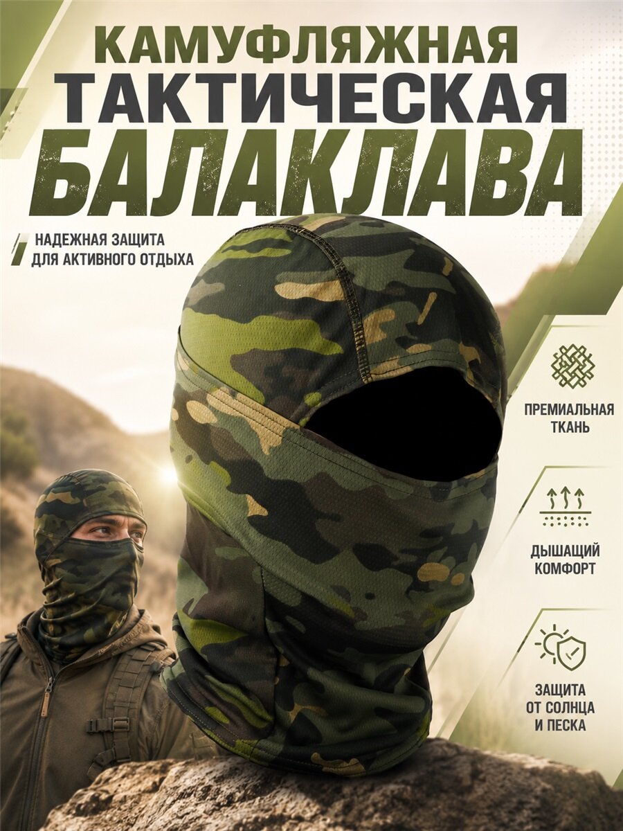 Балаклава тактическая камуфляжной расцветки, воздухопроницаемая ткань, надёжная защита лица от ультрафиолета и пыли при выездах на природу