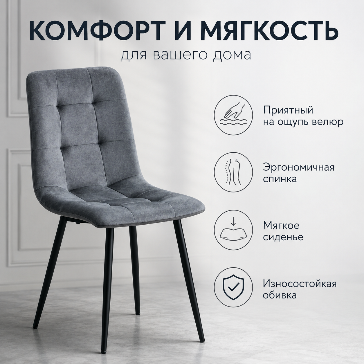 Набор из 4 стульев серого бархата, квадратная стяжка, черные металлические ножки, высокоэластичная пена — фото 1