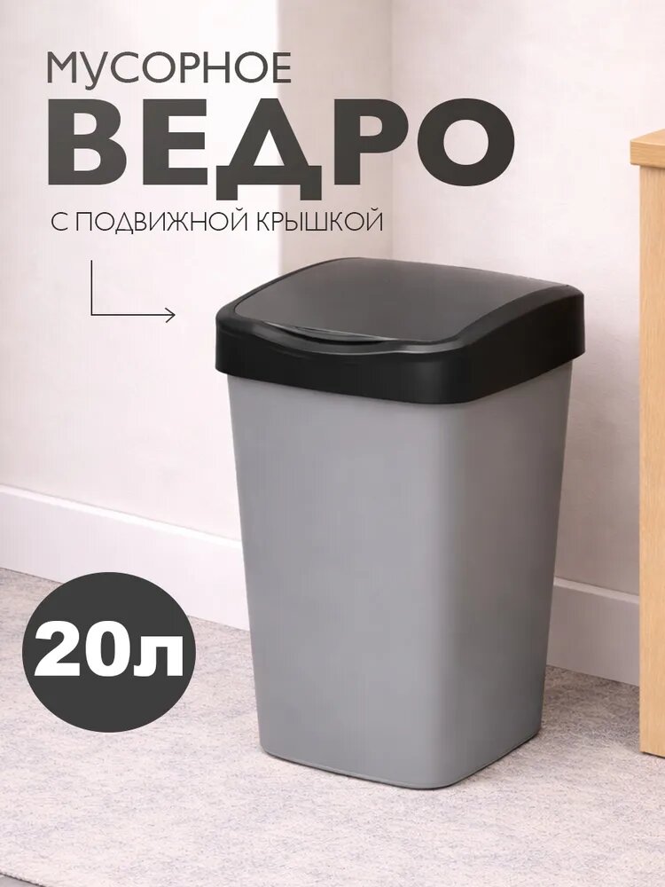 Мусорное ведро 20 л Tandem, корзина, урна с маятником, ведро пластиковое кухонное хозяйственное