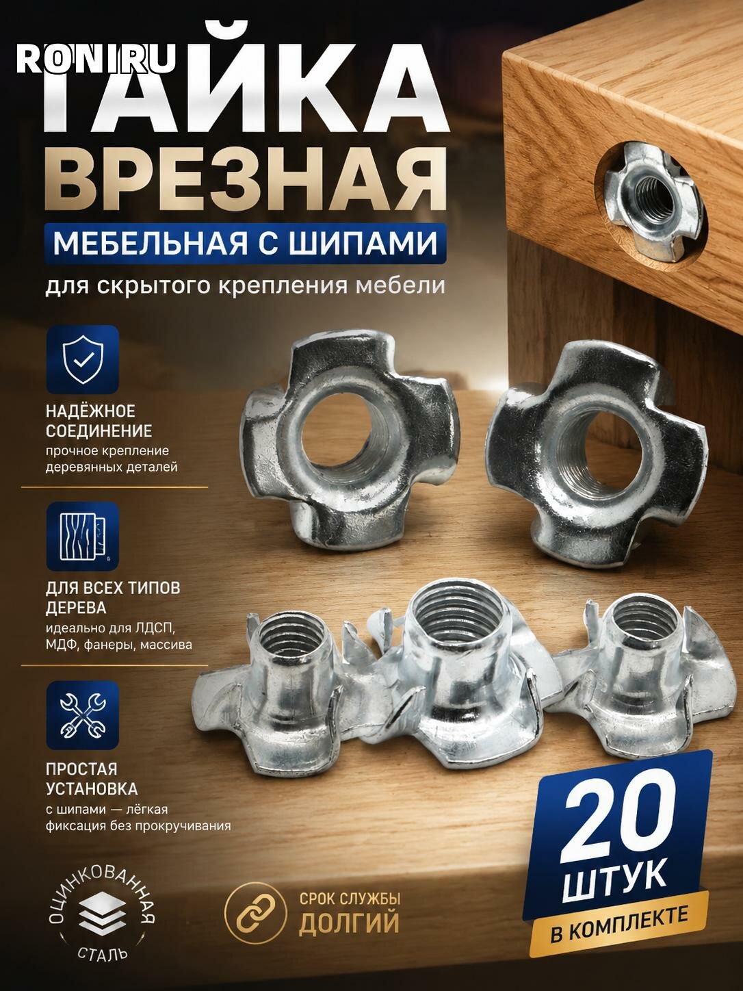 Врезная мебельная гайка с шипами для скрытого крепления мебели — прочное соединение деревянных деталей при сборке