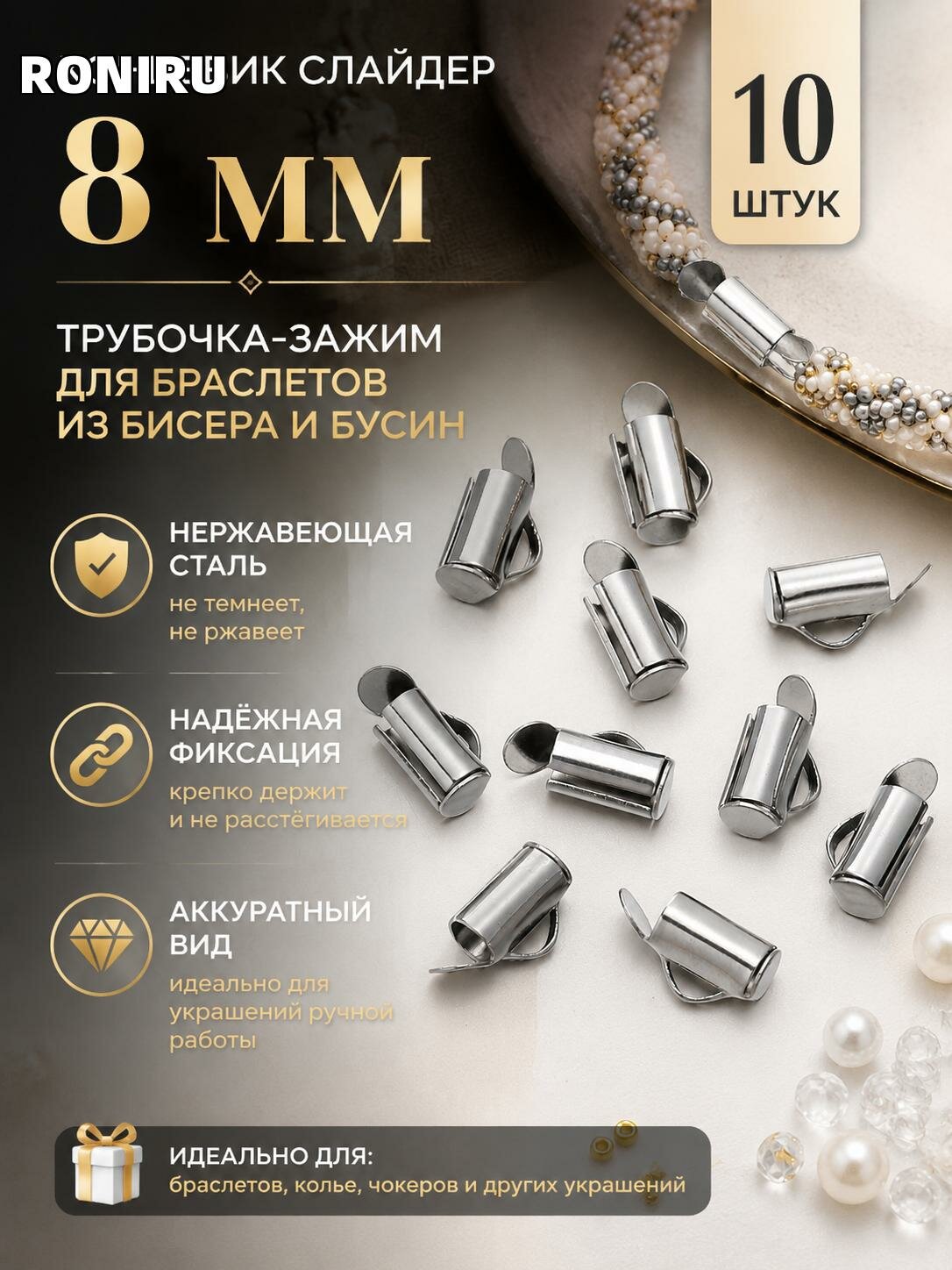 Концевик слайдер 8 мм для бижутерии — трубочка-зажим для браслетов из бисера и бусин, 10 шт, нержавеющая сталь