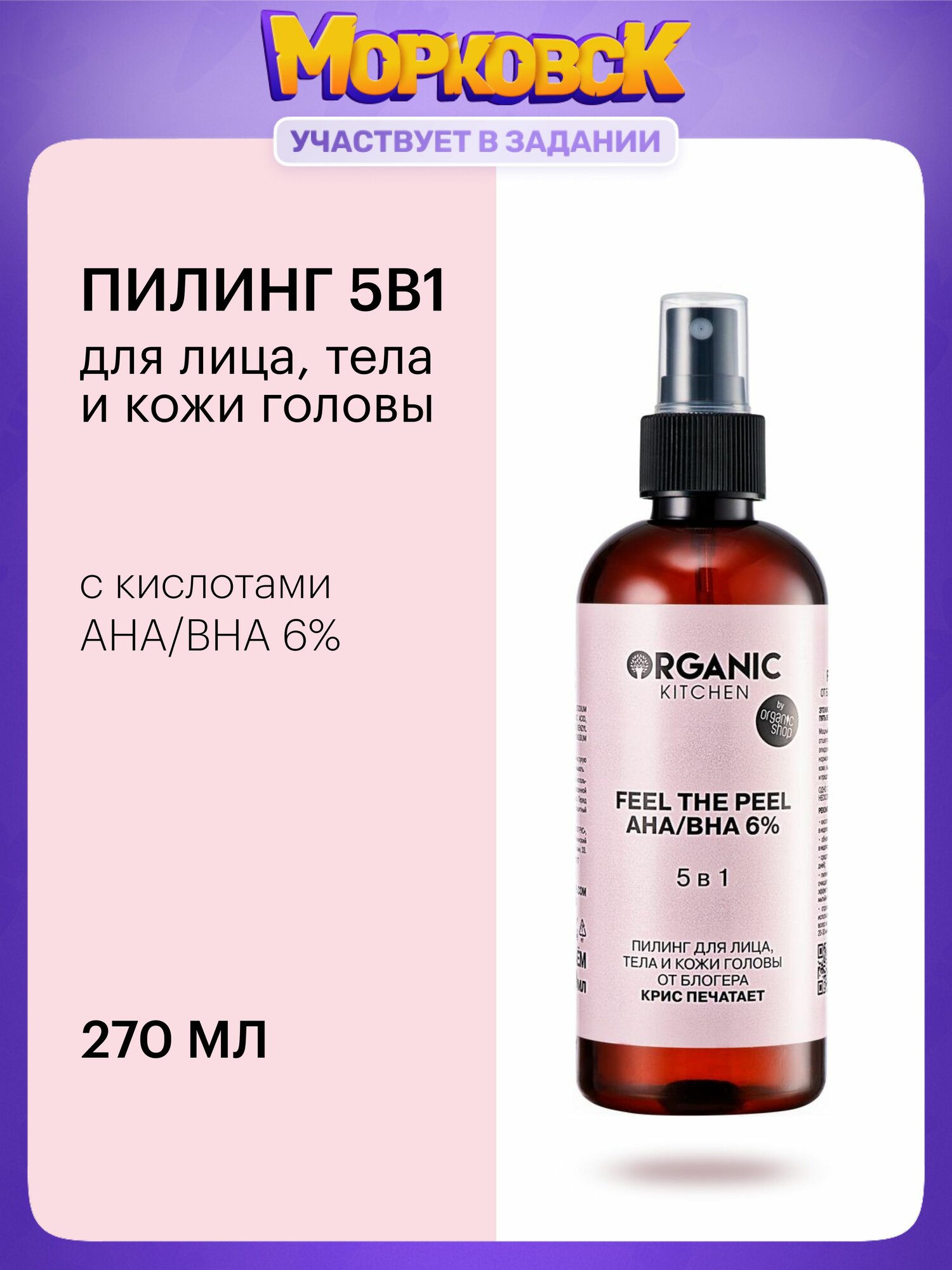 Блогеры Крис печатает 5в1 Пилинг для лица, тела и кожи головы 6% с молочной, гликолевой AHA и салициловой BHA кислотами 270 мл пилинг для лица пилинг для тела пилинг для кожи головы кислотный AHA BHA