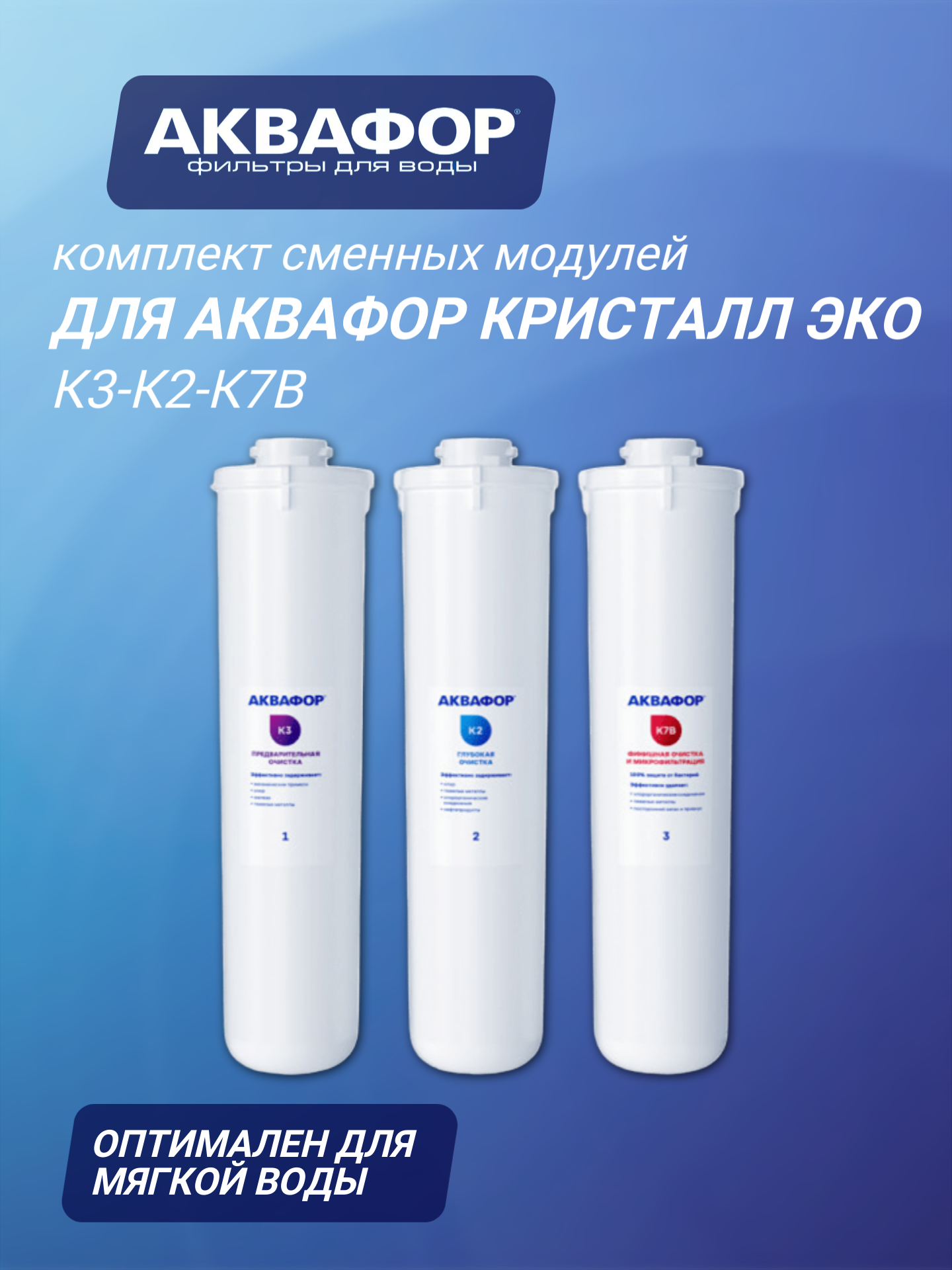 Комплект картриджей Аквафор Кристалл Эко, для системы "под мойку", 3шт ( К3-К2-К7В )
