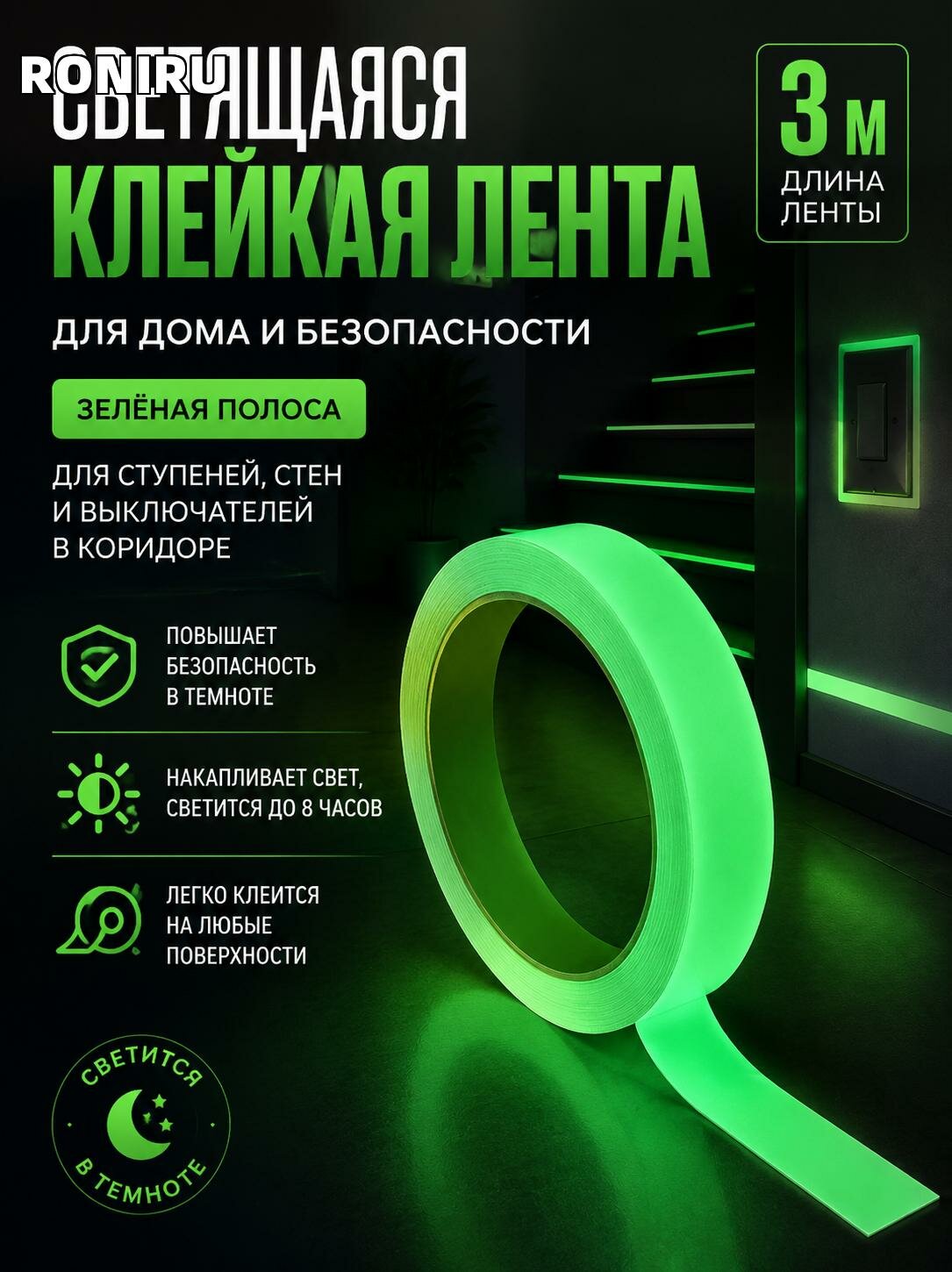 Светящаяся клейкая лента 3 м для дома и безопасности — зелёная полоса для ступеней, стен и выключателей в коридор