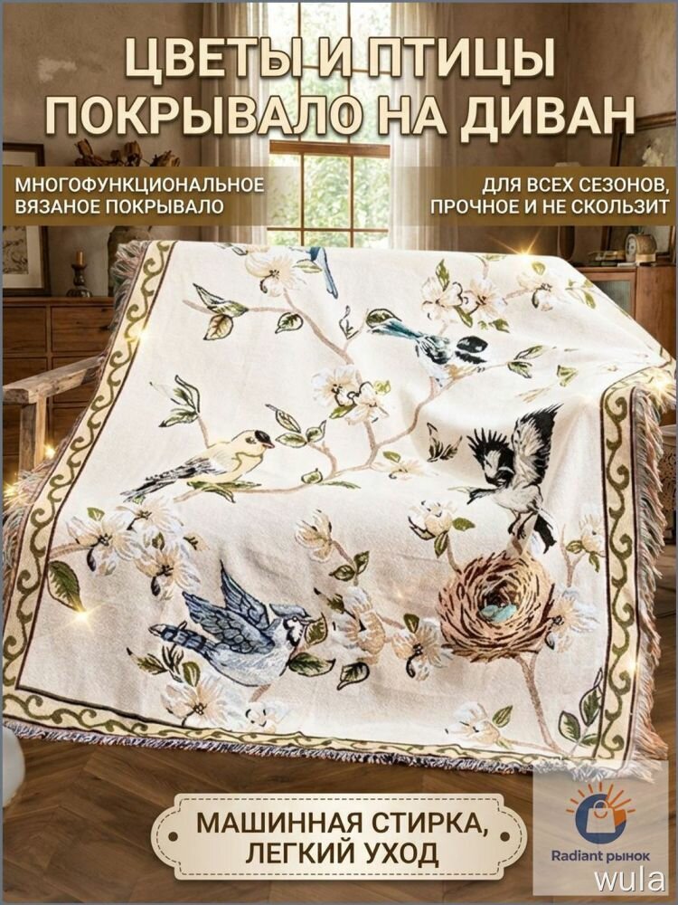 Покрывало с цветами и птицами, с бахромой, для дивана, для всех сезонов, машинная стирка, легко ухаживать, прочное