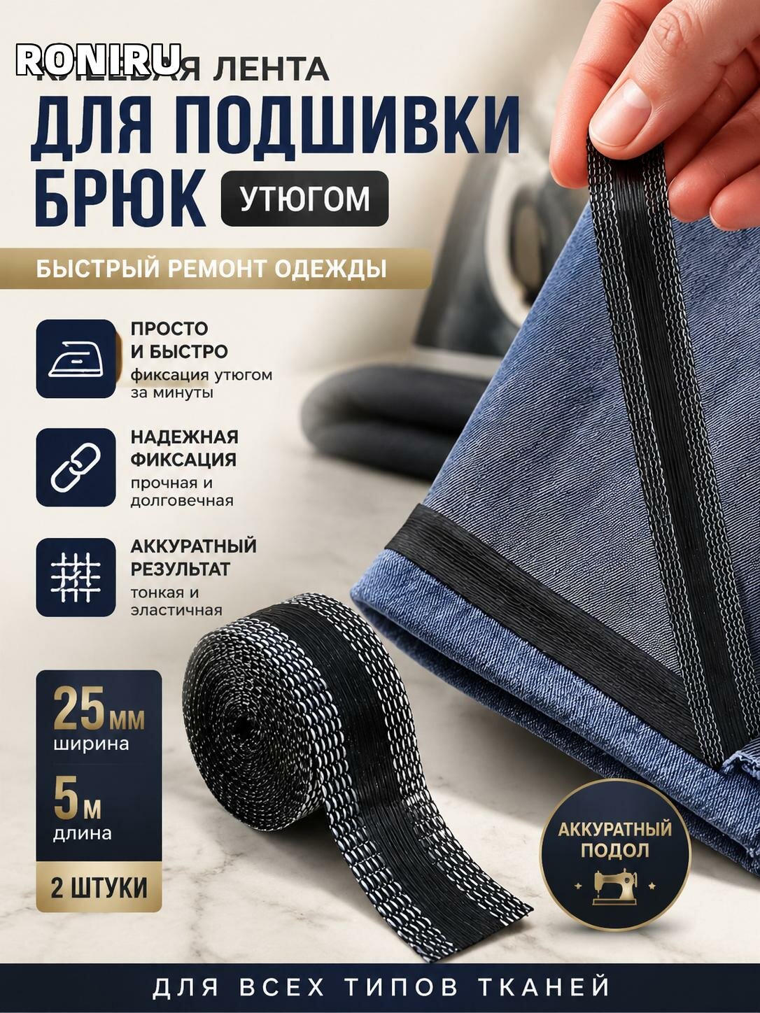 Клеевая лента для подшивки брюк утюгом 25 мм 5 м 2 шт — черная тесьма для проклейки швов и подола, быстрый ремонт одежды