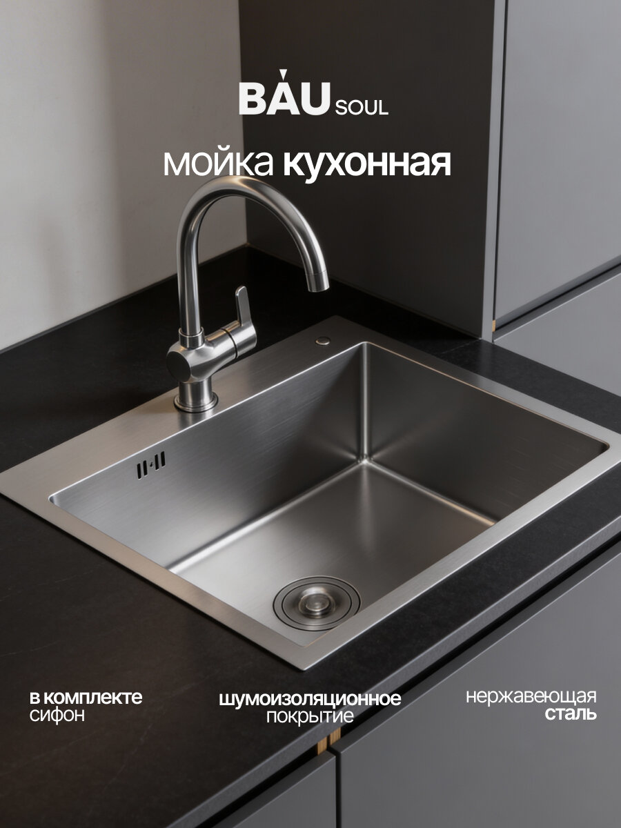 Мойка кухонная из нержавеющей стали BAU SOUL КТ5045S SATIN, сифон EASY CLEAN в комплекте.