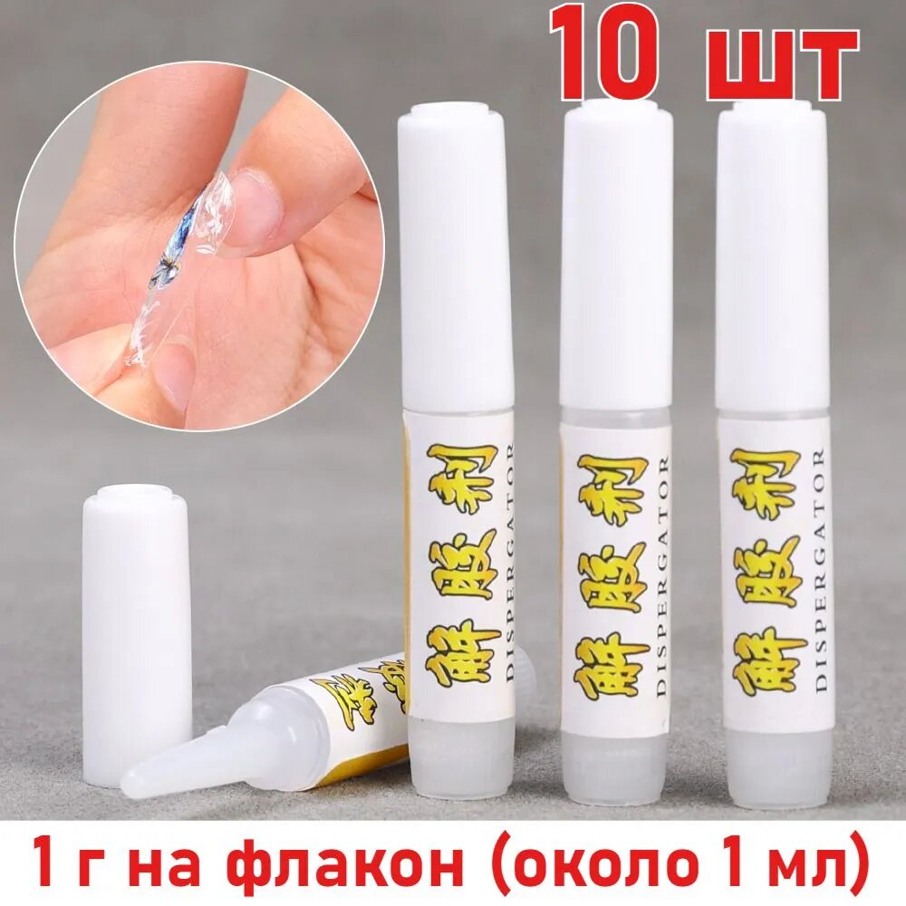 Жидкость для снятия накладных ногтей и страз,1г,10шт.