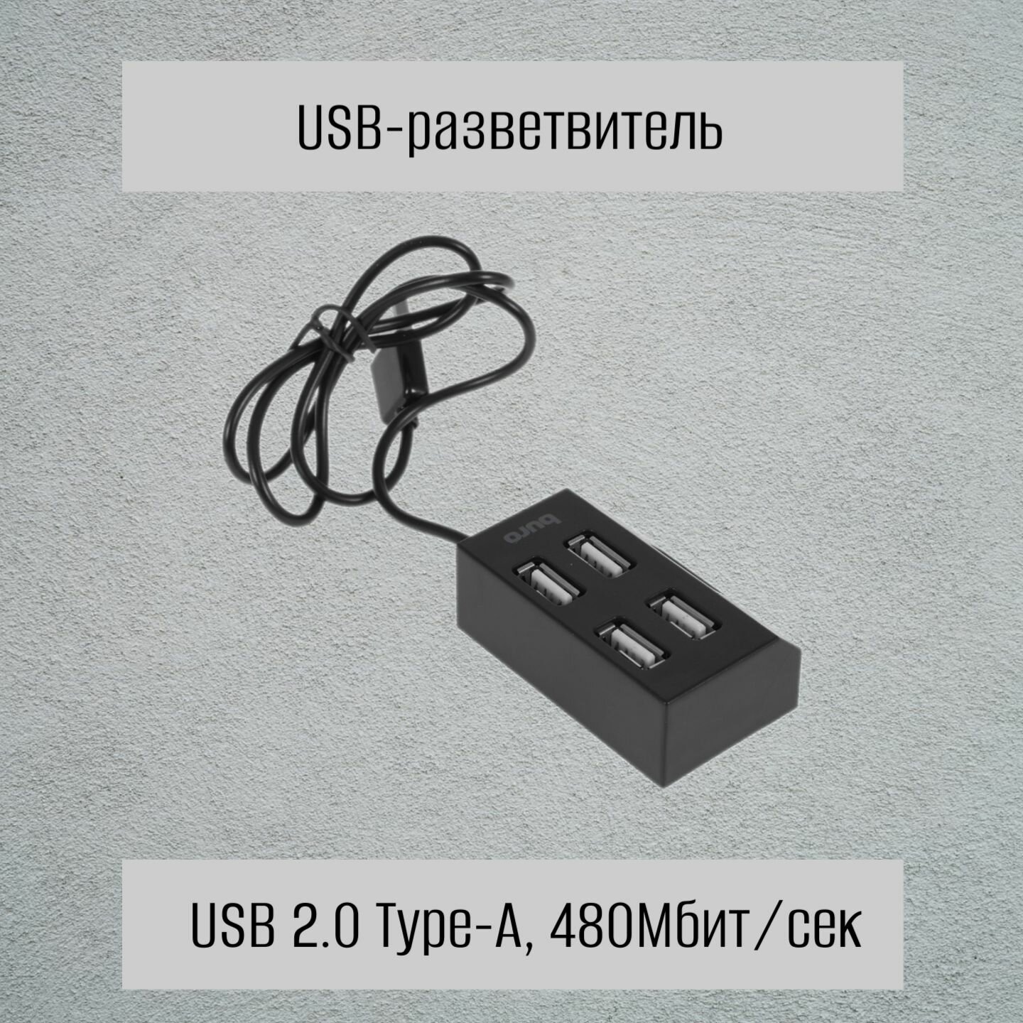 USB-разветвитель черный, USB 2.0 Type-A, 480 Мбит/сек, 4 порта