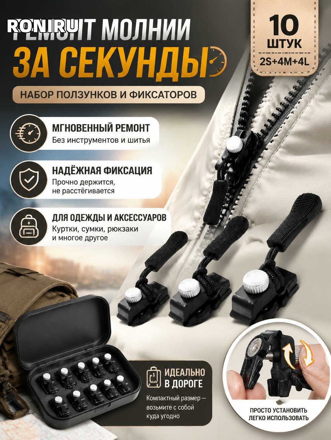 Комплект для ремонта молнии мгновенного действия — набор ползунков и фиксаторов для одежды, сумок и курток, в дороге