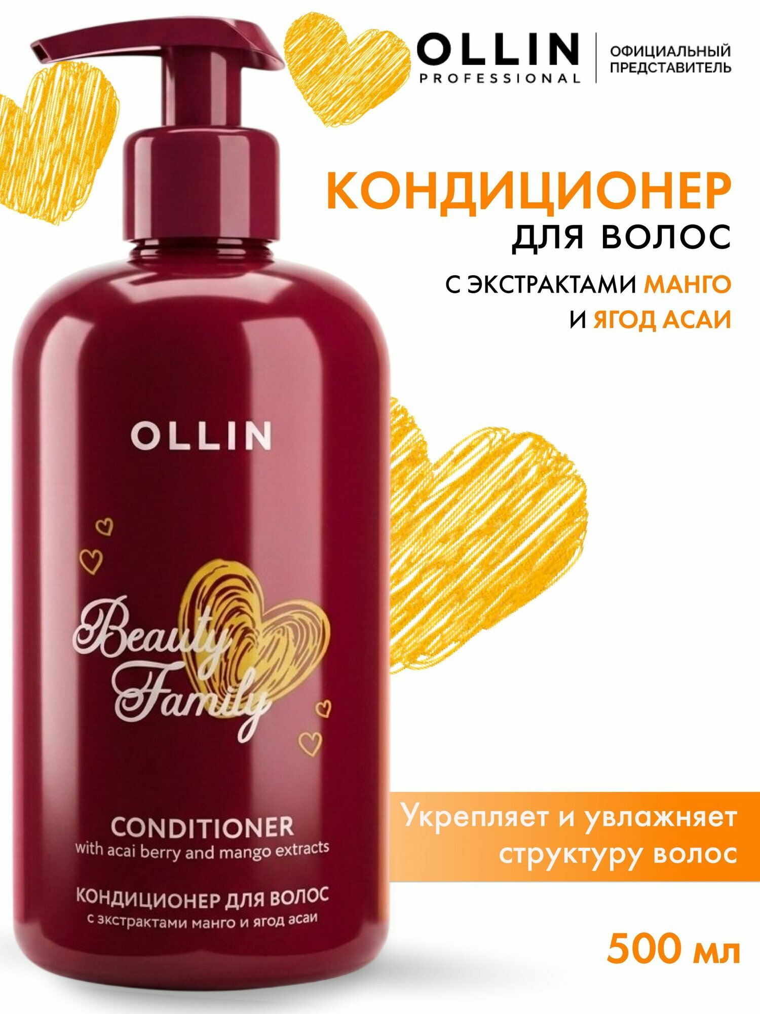 Ollin Professional Кондиционер для волос профессиональный с экстрактами манго и ягод асаи Beauty Family, 500 мл