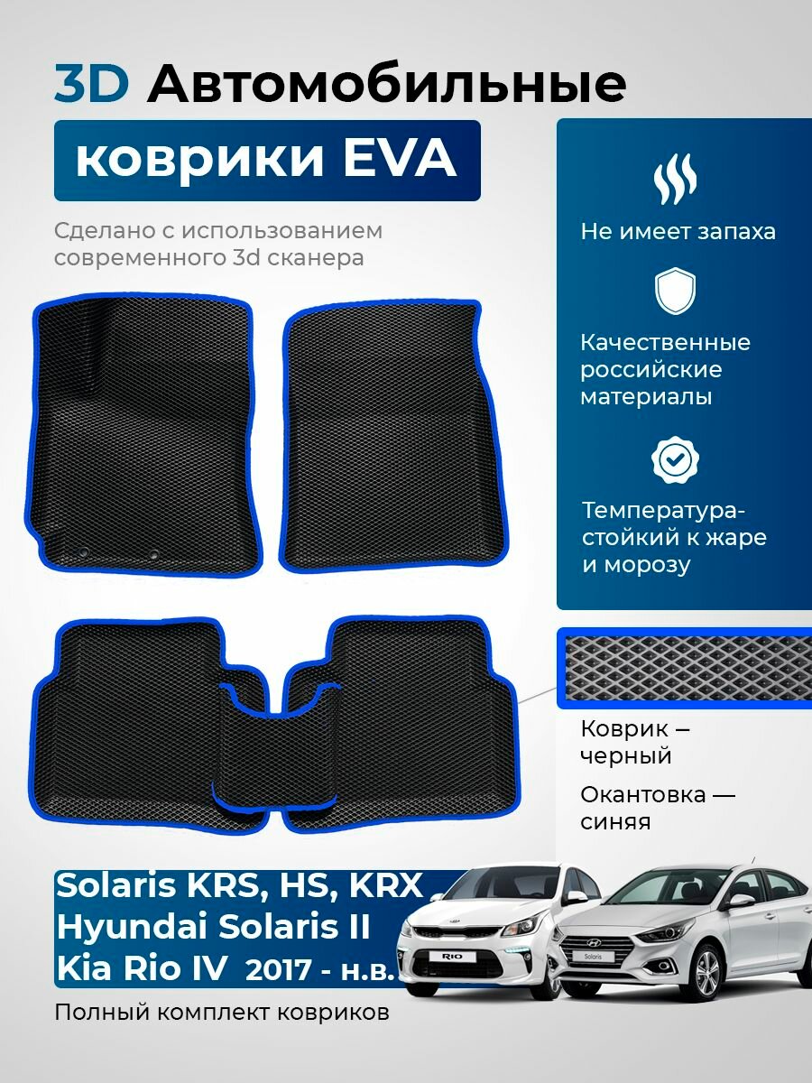 ЕВА коврики с бортами на Kia Rio 4/Hyundai Solaris 2