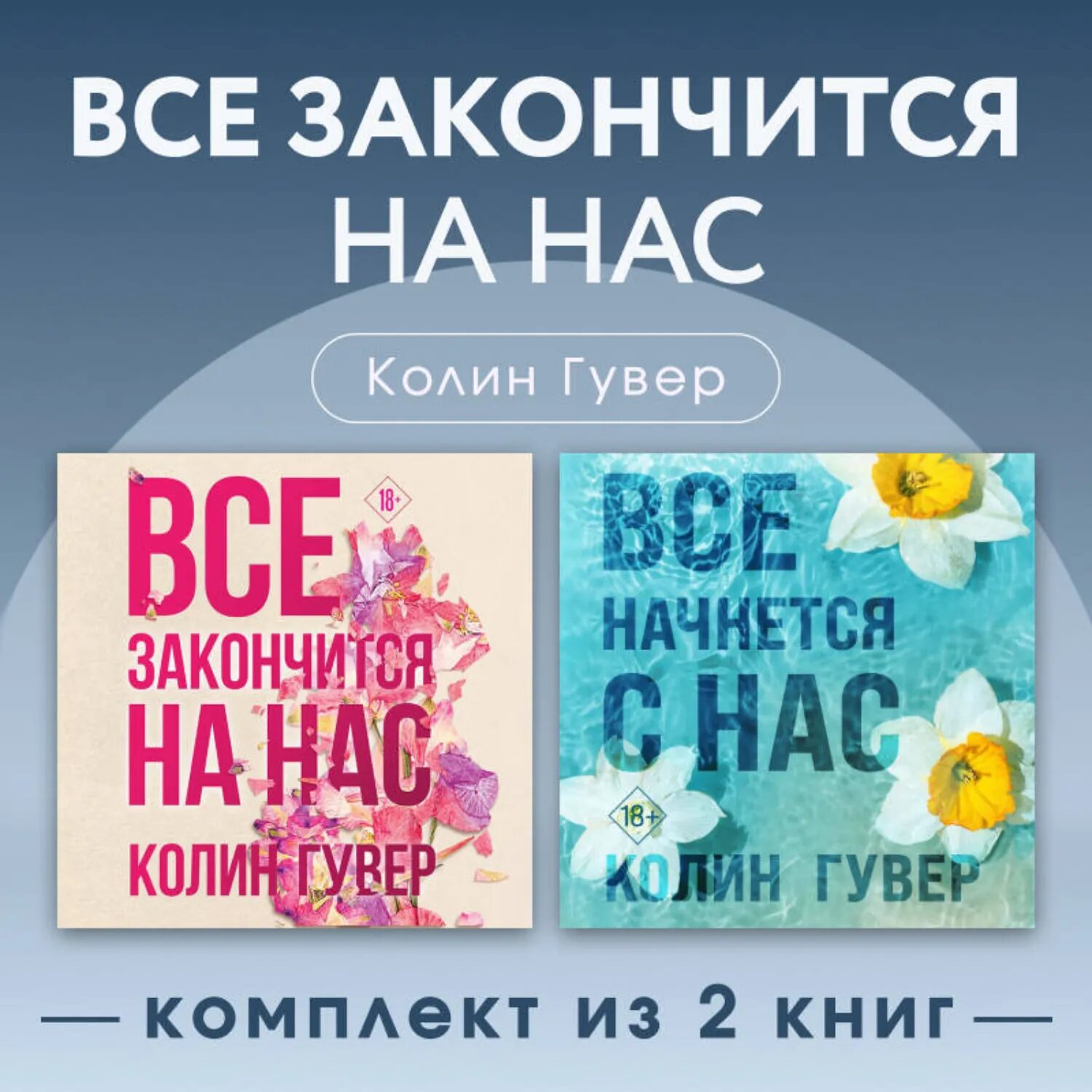 Все закончится на нас. Комплект из 2 книг [Аудиокнига]