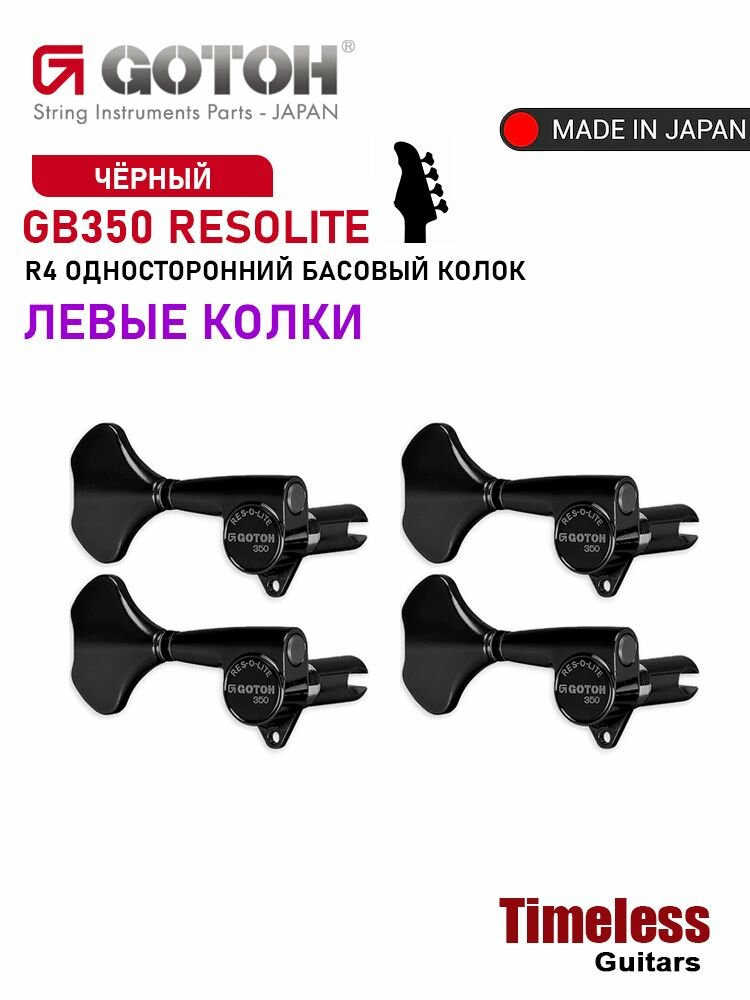 Односторонние R4 колки для бас-гитары GOTOH GB350 Resolite