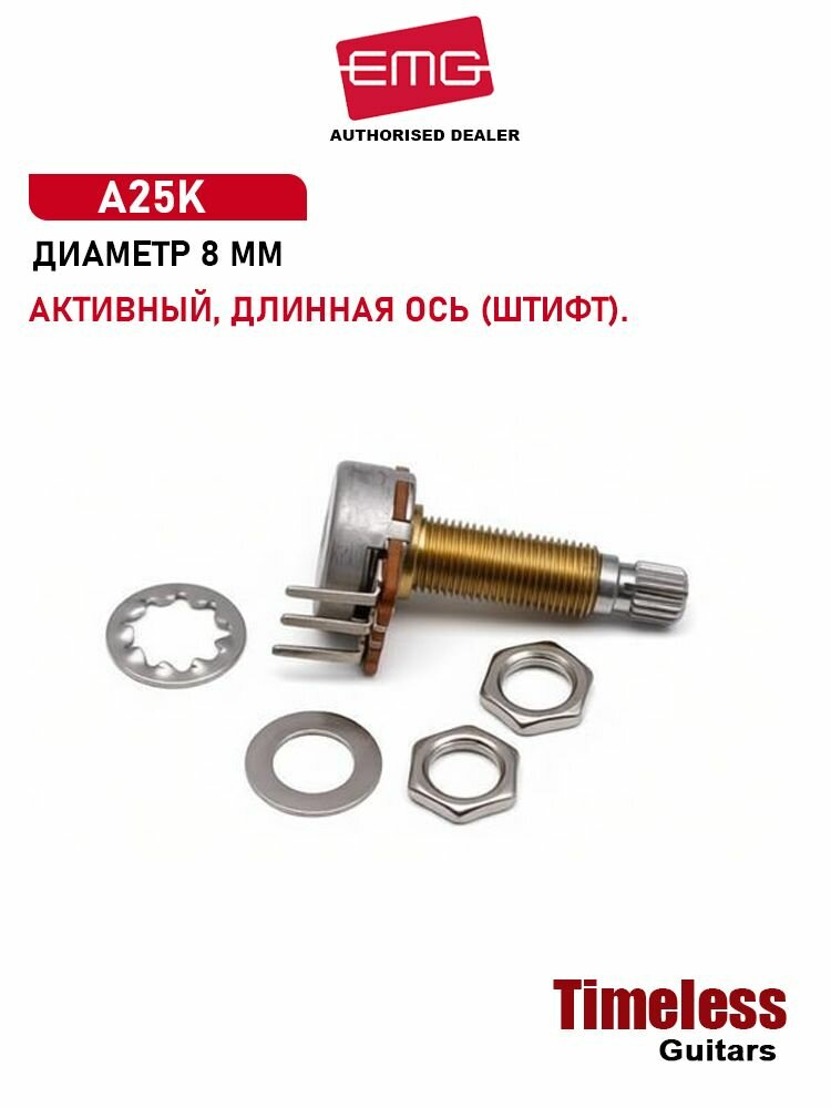 EMG активный потенциометр A25K (длинная ось, диаметр 8 мм, штифт)