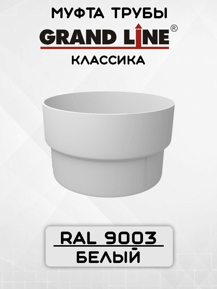 Муфта трубы ПВХ Grand Line белая (RAL 9003) соединитель трубы, Гранд Лайн