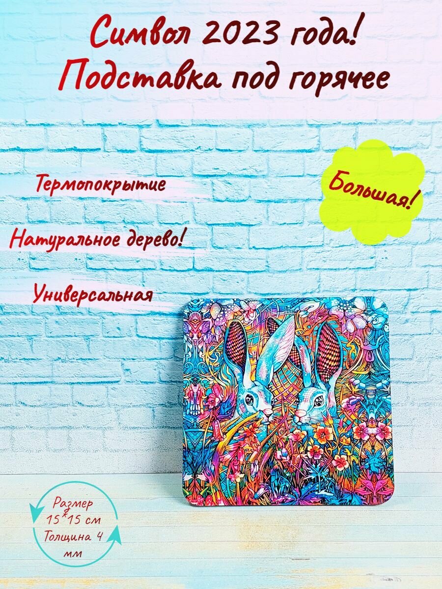 Сервировочная подставка под горячеес рисунком семьи кролика, зайчика