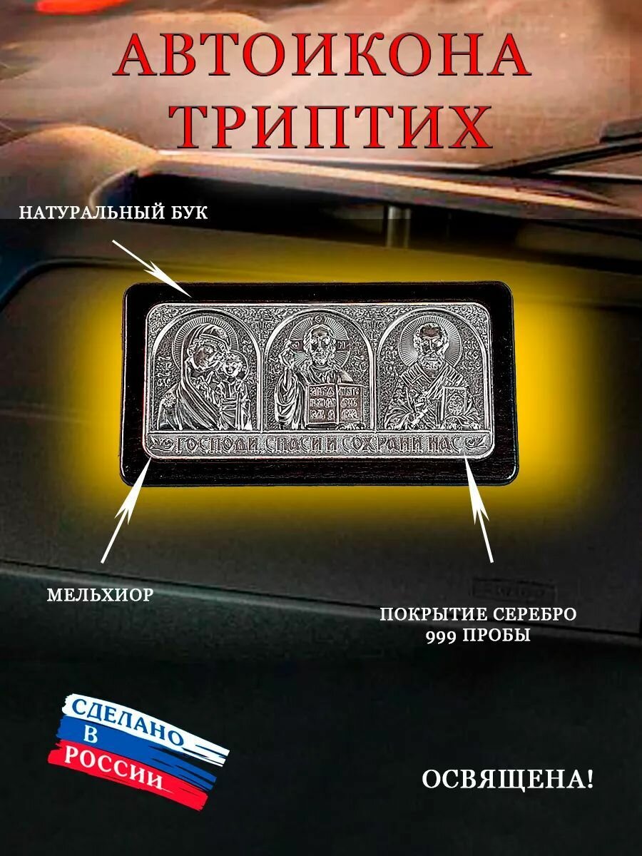Автоикона икона в машину триптих оберег