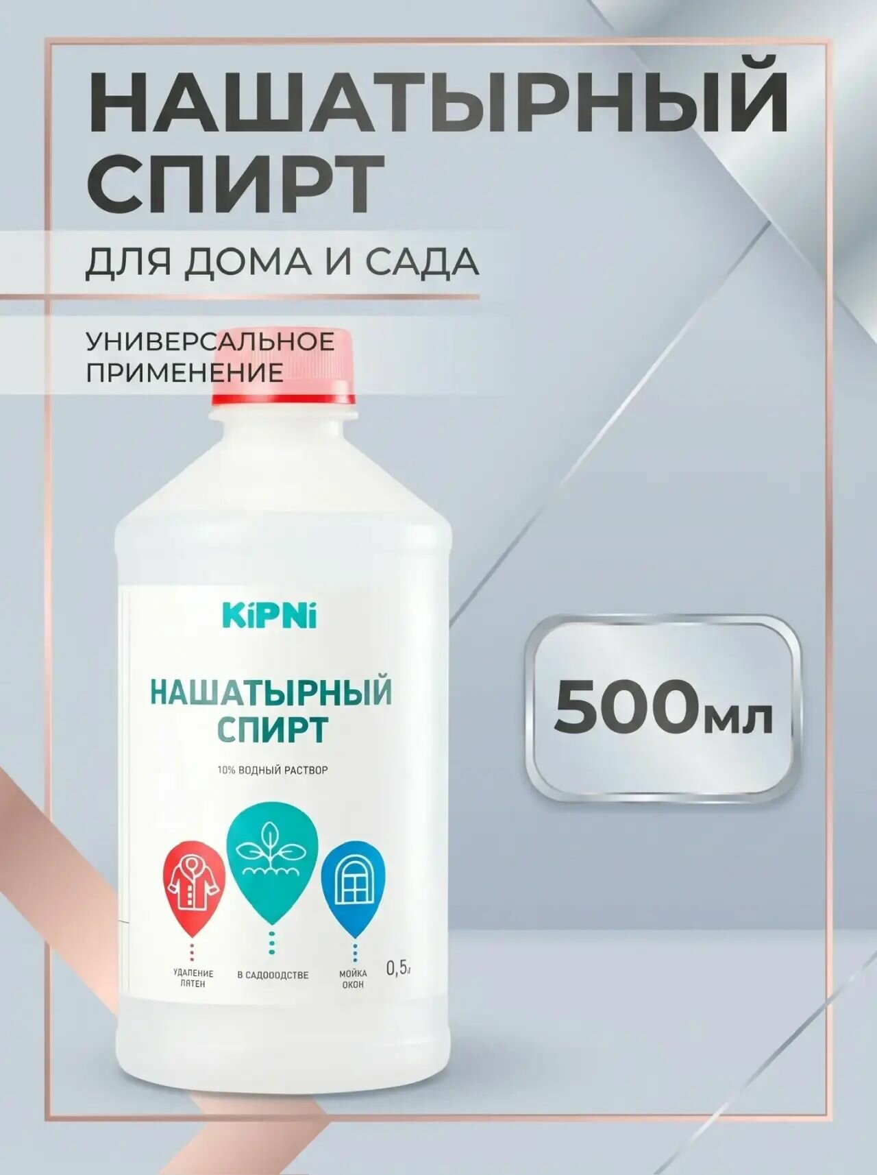 Аммиак 10%, нашатырный спирт 0.5 л, универсальное средство, удобрение для растений Kipni для подкормки растений жидкое удобрение 10% раствор