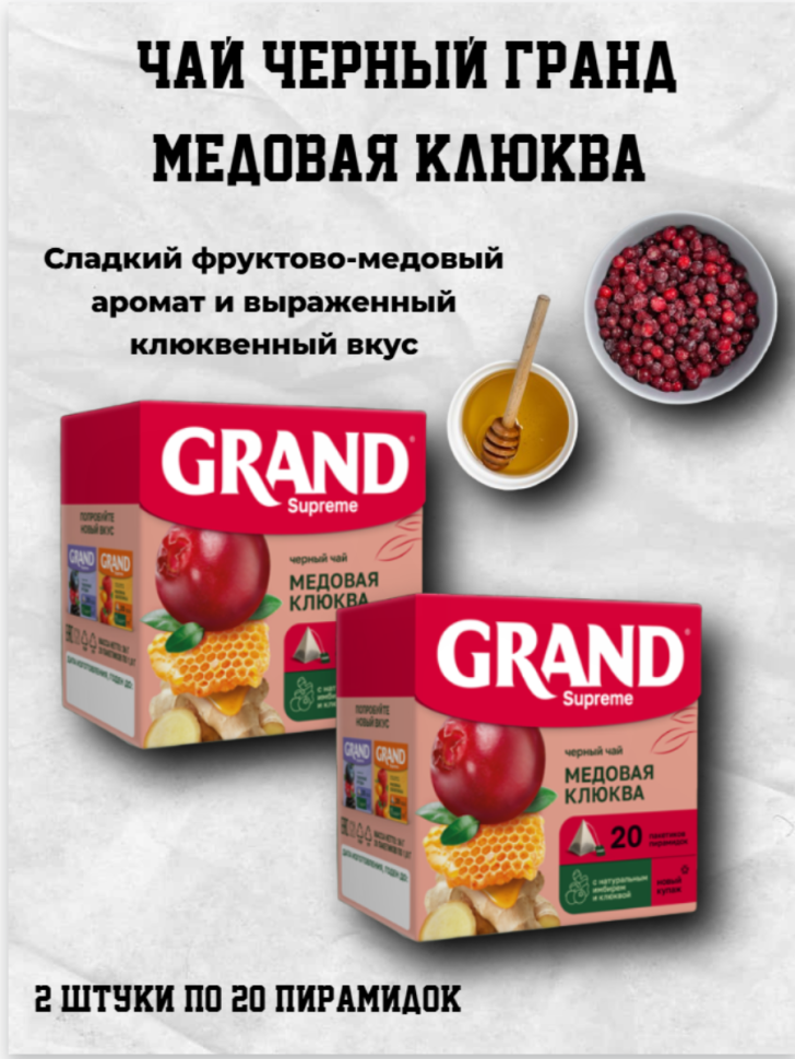 Чай черный Гранд Медовая Клюква 20 пирамидок, 2 штуки