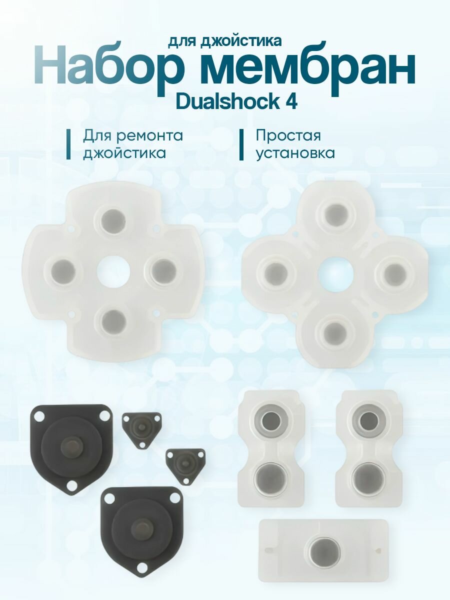 Набор мембран для джойстика Dualshock 4. Резинки под кнопки, шифты, курки и крестовину