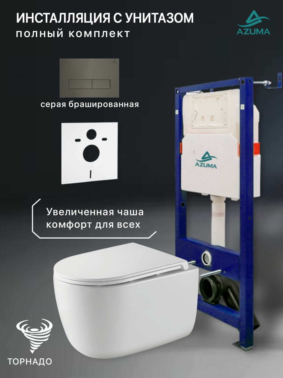 Комплект инсталляция с унитазом Azuma Primavera XL торнадо 3.0 , с сиденьем микролифт, быстросъемное + инсталляция AZU507A + кнопка Estilo AZU002.08 серая брашированная