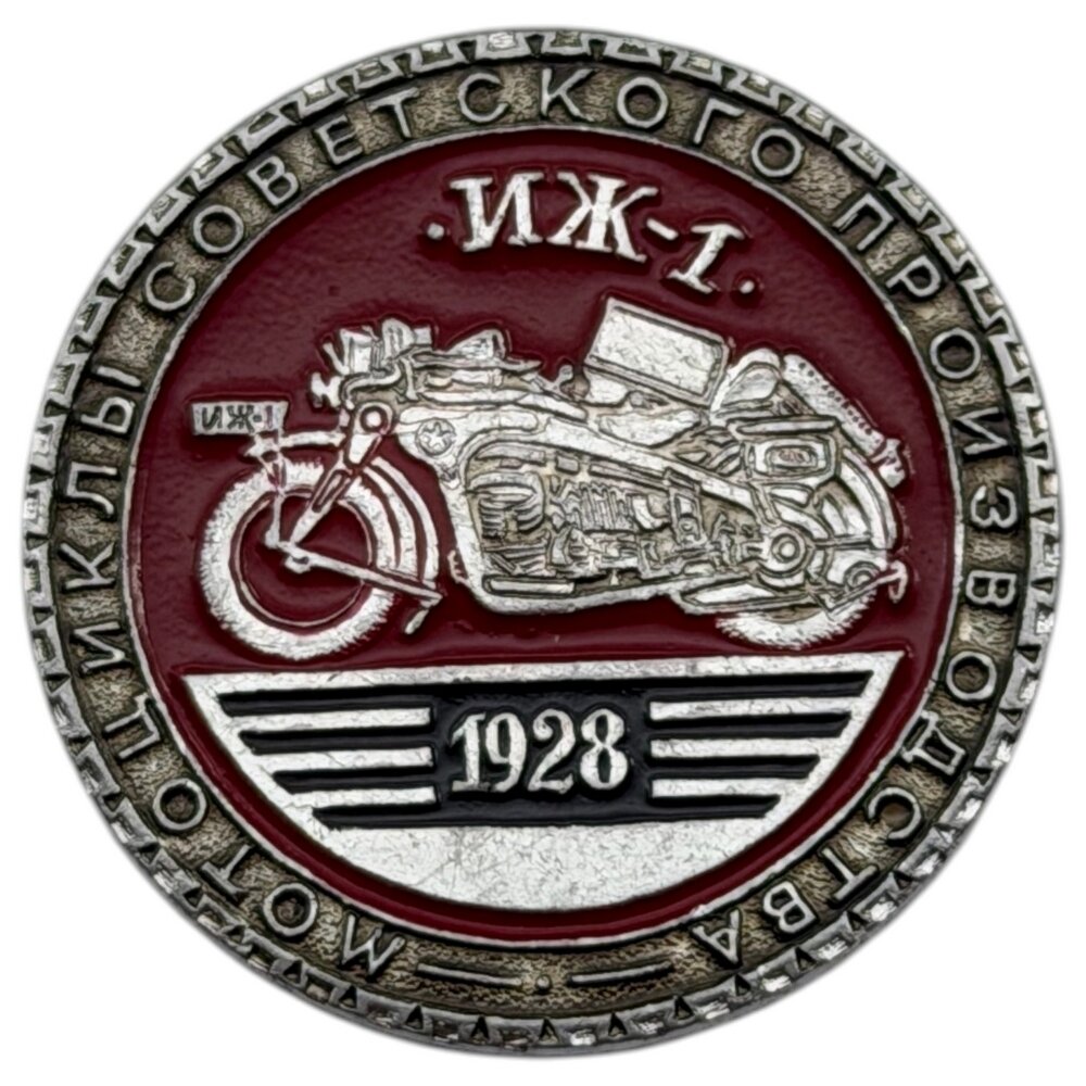 Знак "Мотоциклы советского производства - ИЖ-1" СССР 1980-1990 гг. (Этпк)