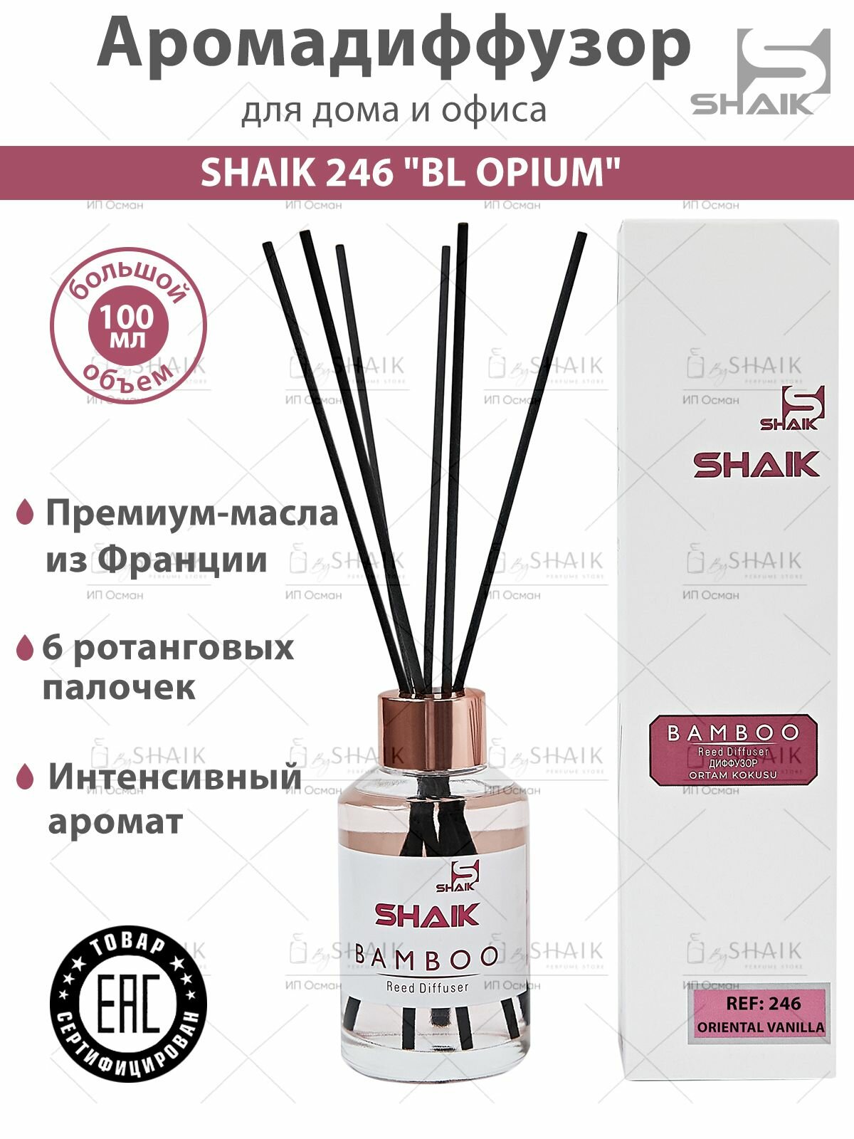 Диффузор ароматический для дома SHAIK 246 "BLAK OPIUM", аромадиффузор парфюм для ароматизации помещения c кофейным ароматом , арома диффузор с палочками 100 мл