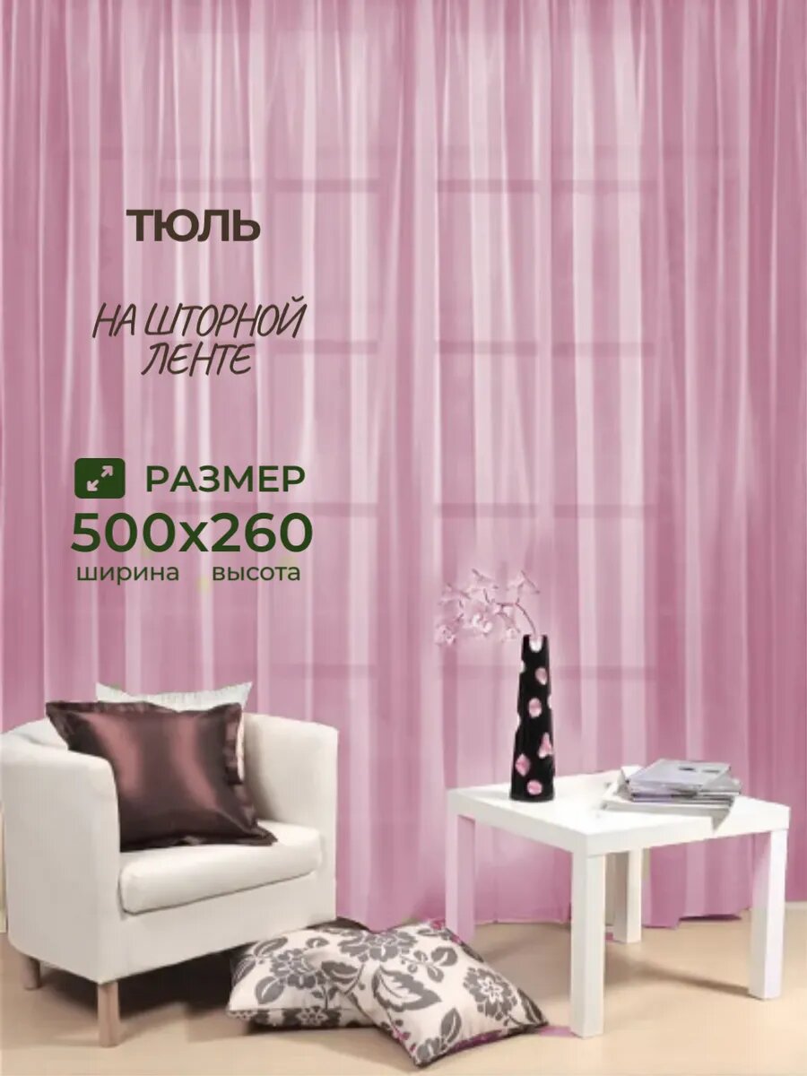 Тюль Камея "Моно", вуаль, 500x260 см, крепление лента, розовый