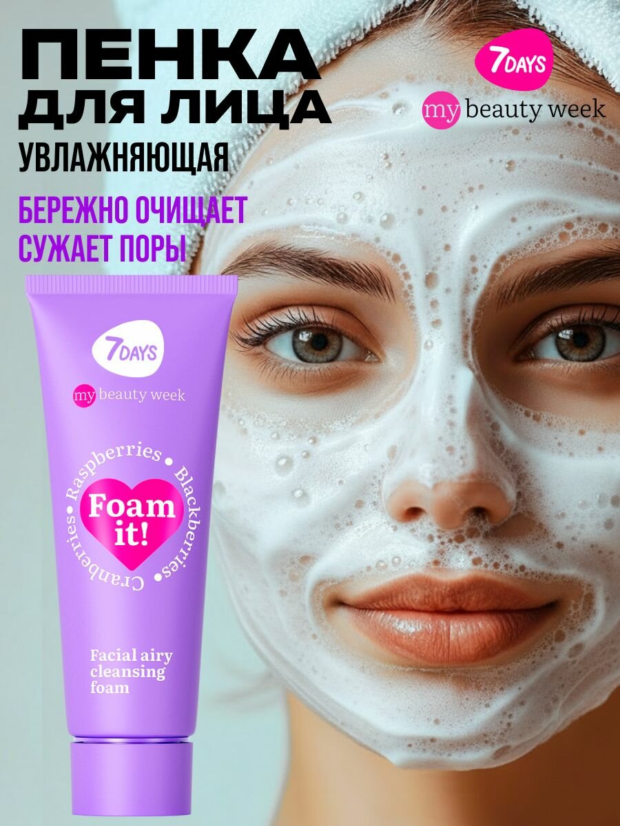 7DAYS Пенка для умывания лица очищающая FOAM IT!