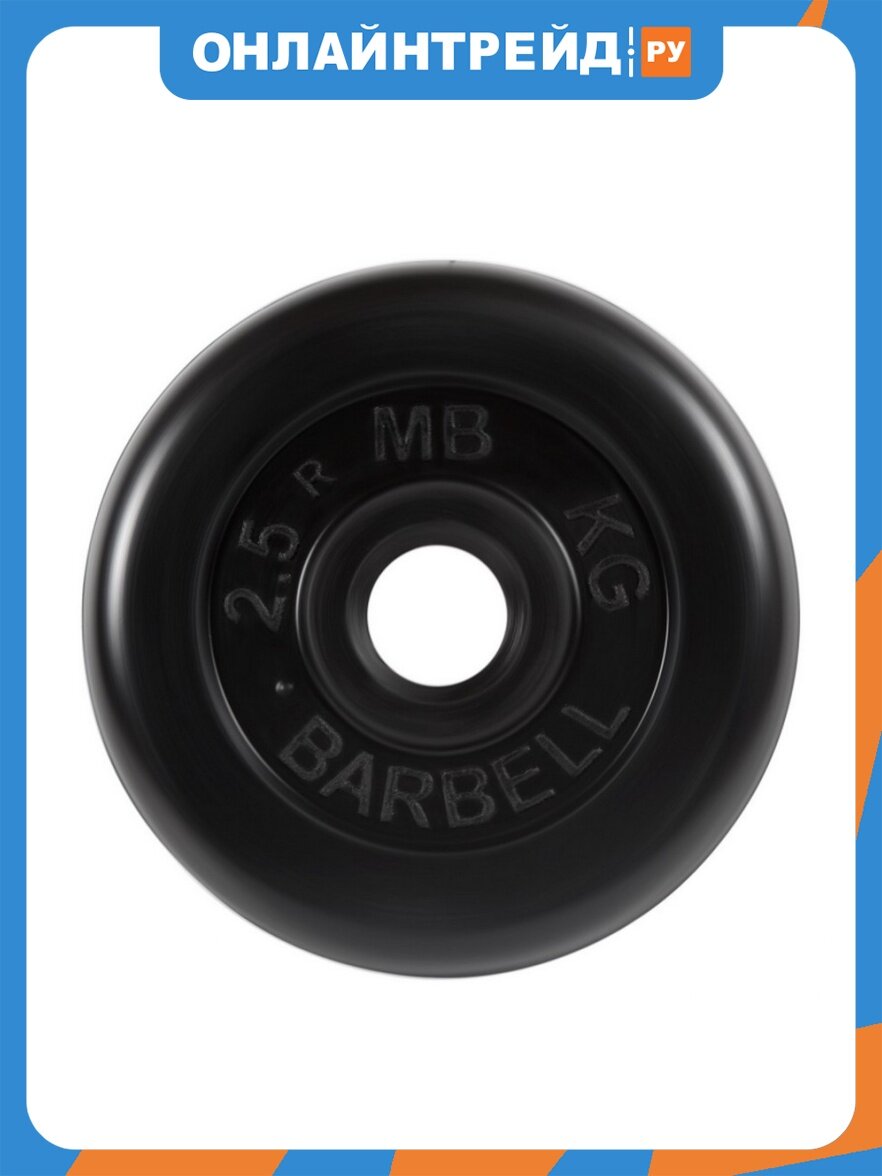 Диск обрезиненный MB Barbell d 26 мм чёрный 2,5 кг