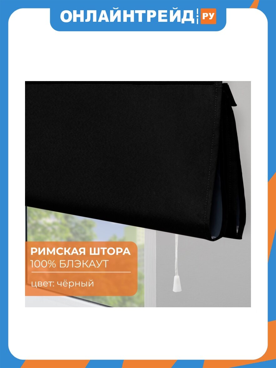 Римская штора Эскар 100% блэкаут Чинос 100х160 см, черный (598100160)
