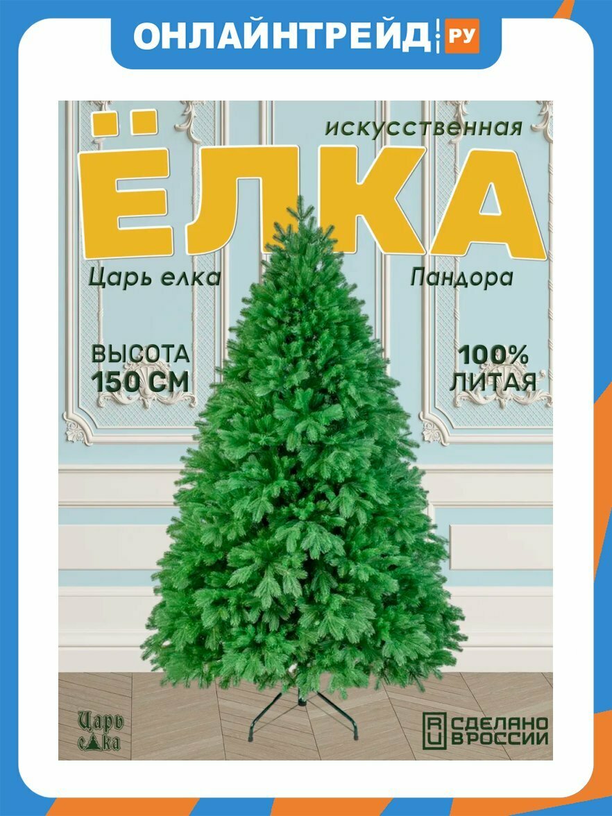 Ель искусственная Царь Елка Пандора 150 см
