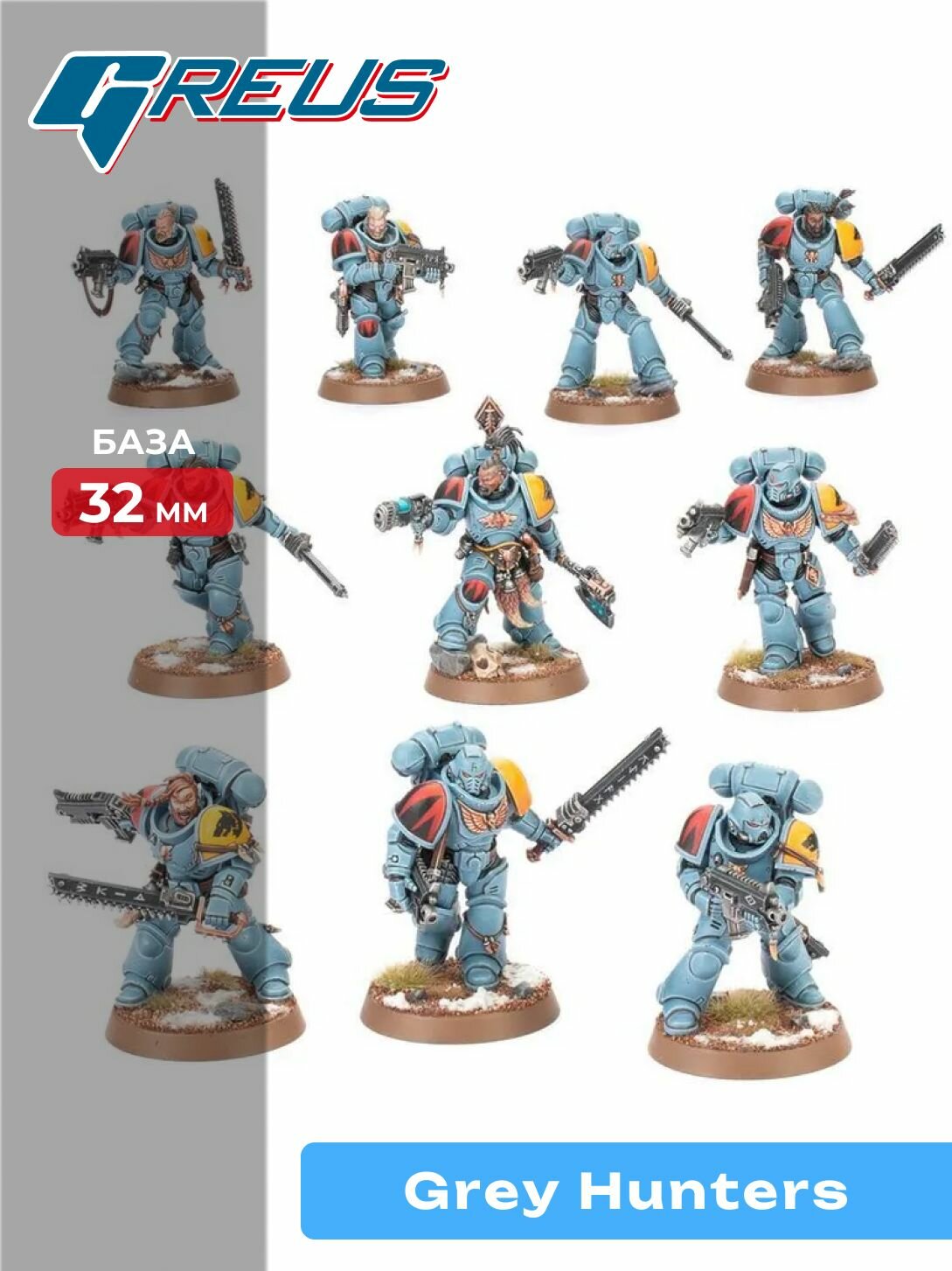 Миниатюра Warhammer 40000 - Grey Hunters (Greus)