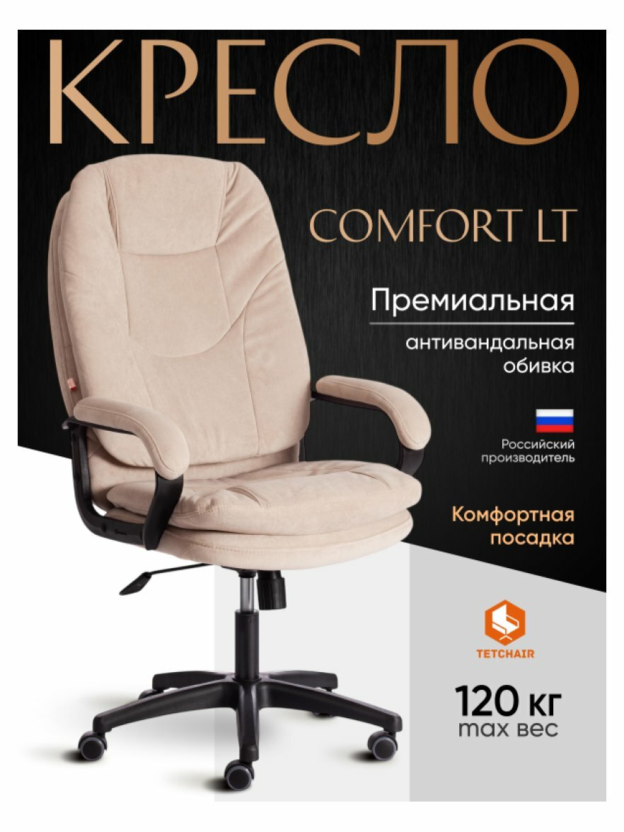 Кресло руководителя Tetchair COMFORT LT (22) флок , бежевый, 7