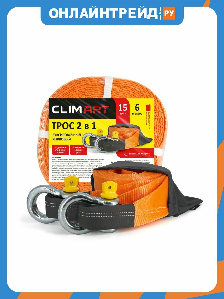 Трос буксировочный Climart 2 в 1 CLA00796 15 тонн, 6 метров, с мешком гасителем