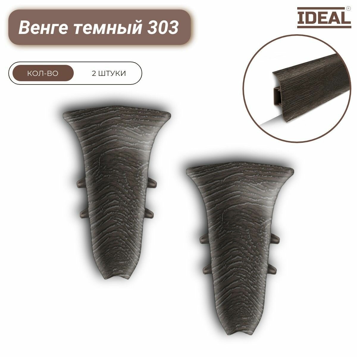 Угол внутренний Ideal(Идеал) Классик 55мм, 303 Венге темный