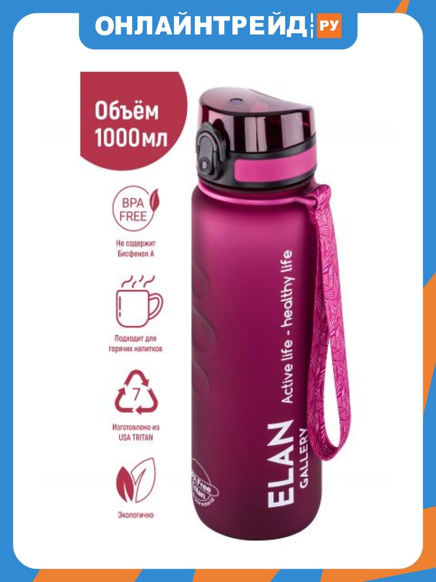 Бутылка для воды Elan Gallery Style Matte, с углублениями для пальцев, бургундия, 1000 мл